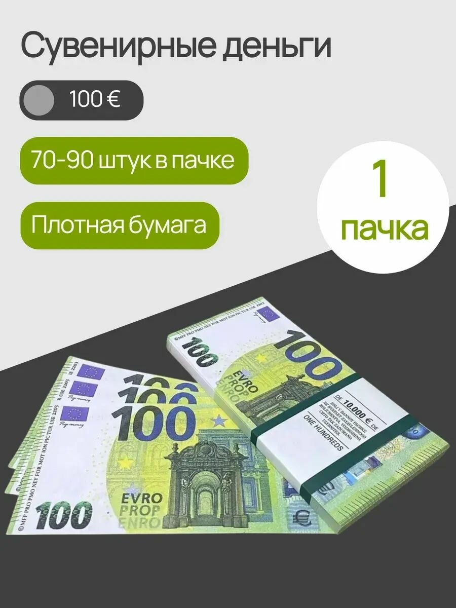 Деньги сувенирные бумажные 100 евро
