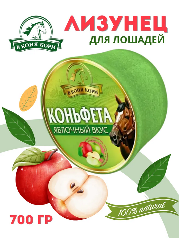 В Коня Корм/Лизунец для лошади, яблочный вкус, брикет 700 гр