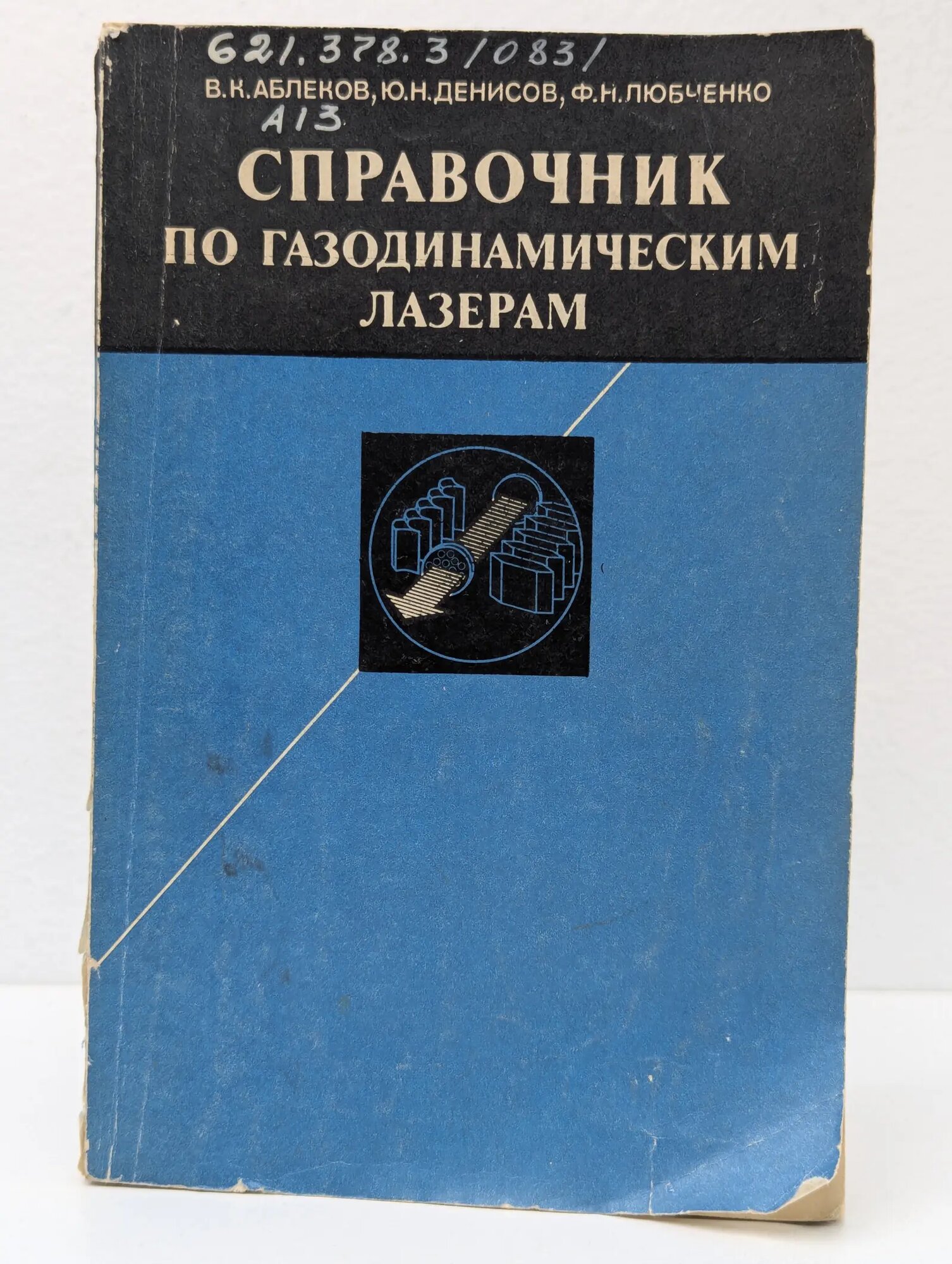 Справочник по газодинамическим лазерам Аблеков Валерий Константинович, Денисов Юрий Никифорович, Любченко Фёдор Николаевич 1982
