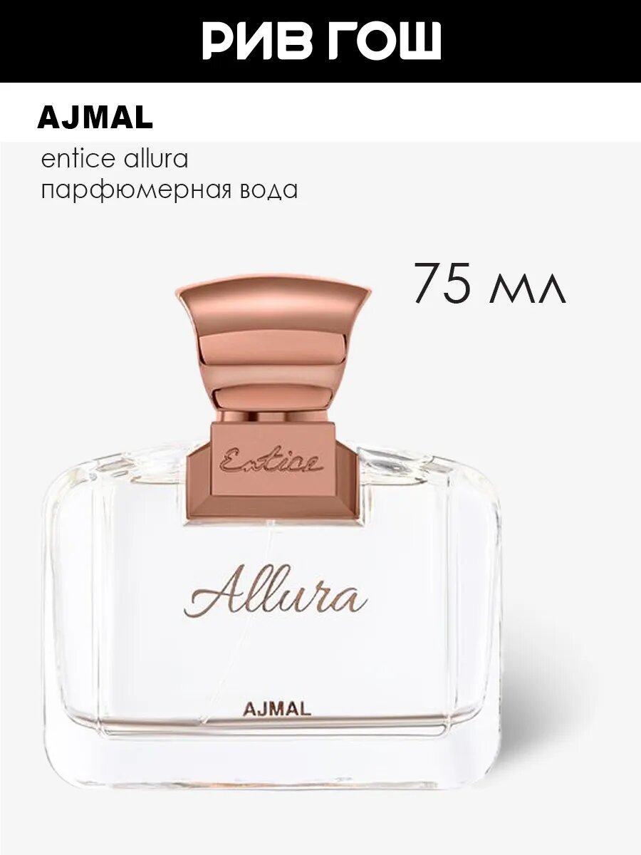 AJMAL Entice Allura Парфюмерная вода жен, 75 мл Eau de Parfum