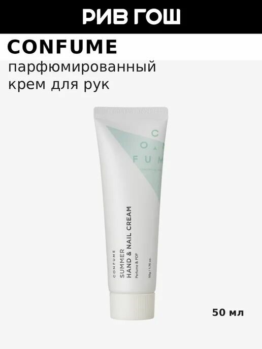 CONFUME Summer Perfume Pop Hand & Nail Cream Крем для рук, 50 г