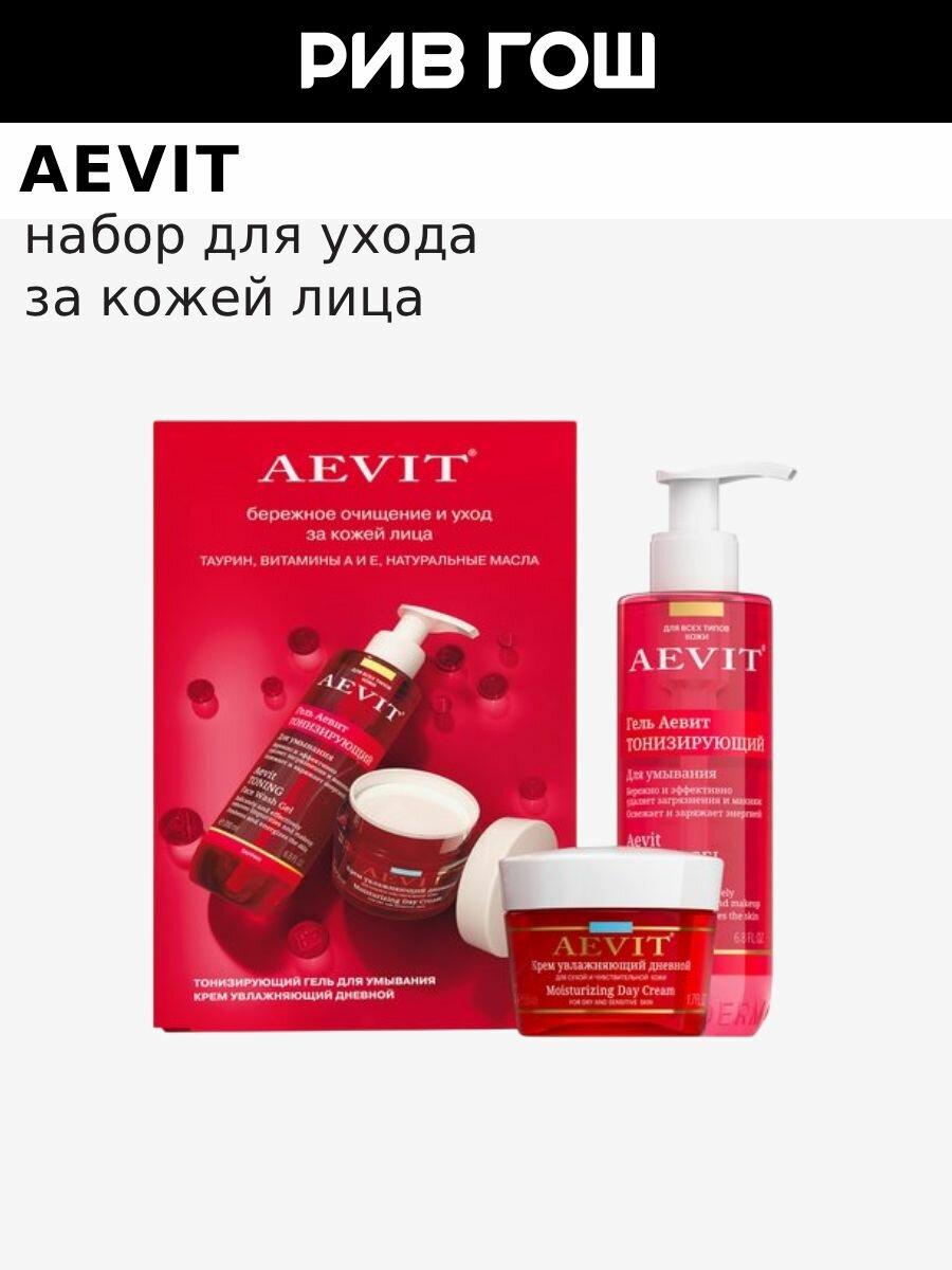AEVIT Набор для лица Бережное Очищение (Гель для умывания, 200 мл + Крем дневной увлажняющий, 50 мл)