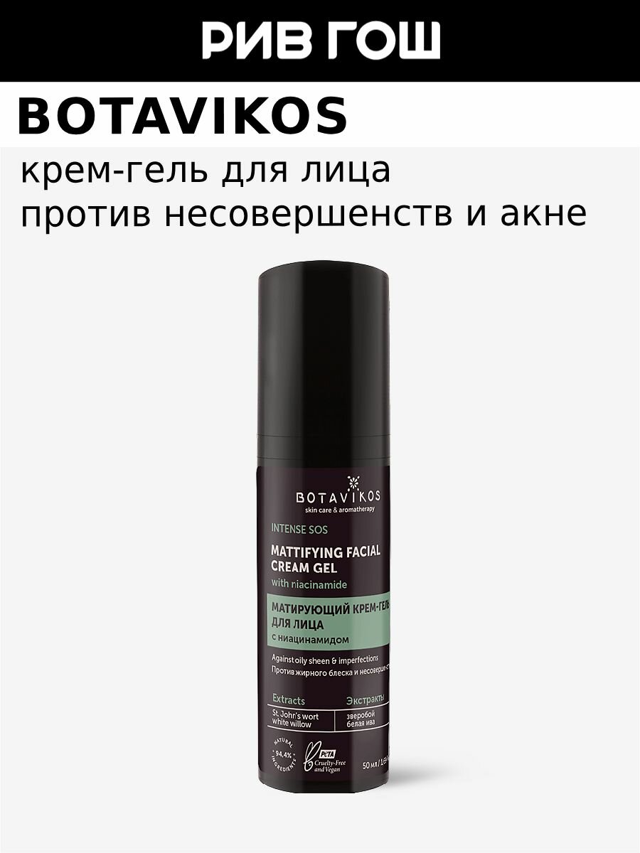BOTAVIKOS Крем-гель для лица Intense Sos против несовершенств и акне матирующий с цинком, 50 мл