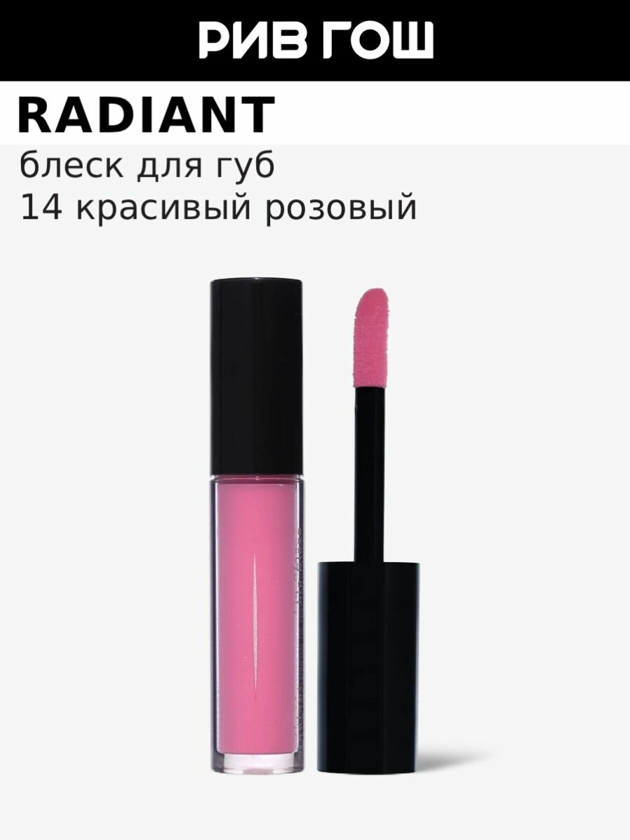 RADIANT PROFESSIONAL MAKE-UP Блеск для губ Lip Glaze увлажняющий глянцевый, 9 мл, 14 Красивый Розовый