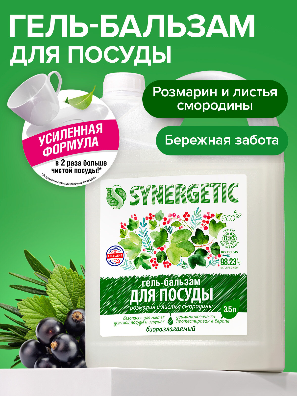 Гель-бальзам для мытья посуды SYNERGETIC "Розмарин и листья смородины", 3,5 л