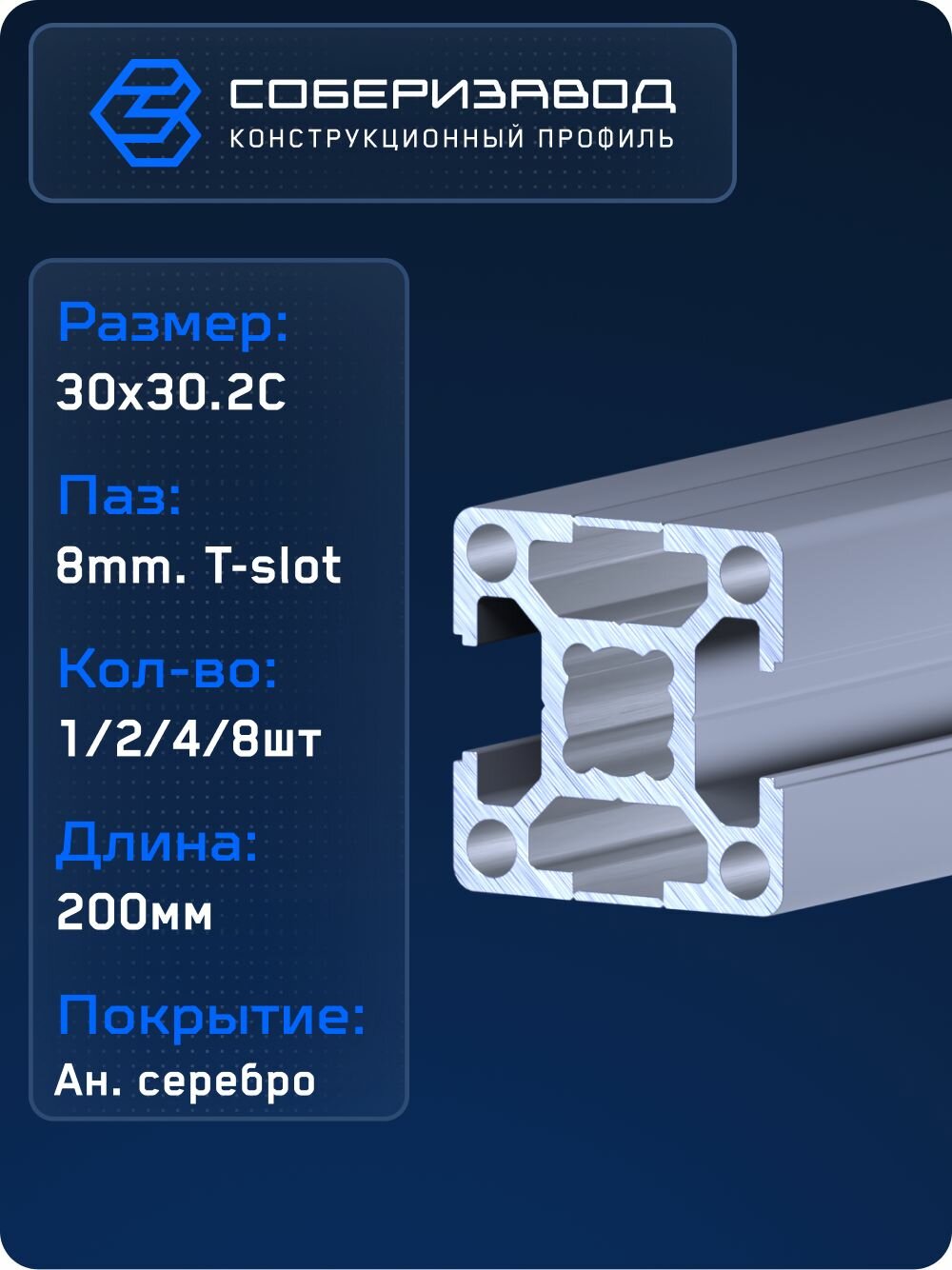 Профиль конструкционный 30х30.2С (Ан. серебро) / 200 мм - 2 шт / соберизавод
