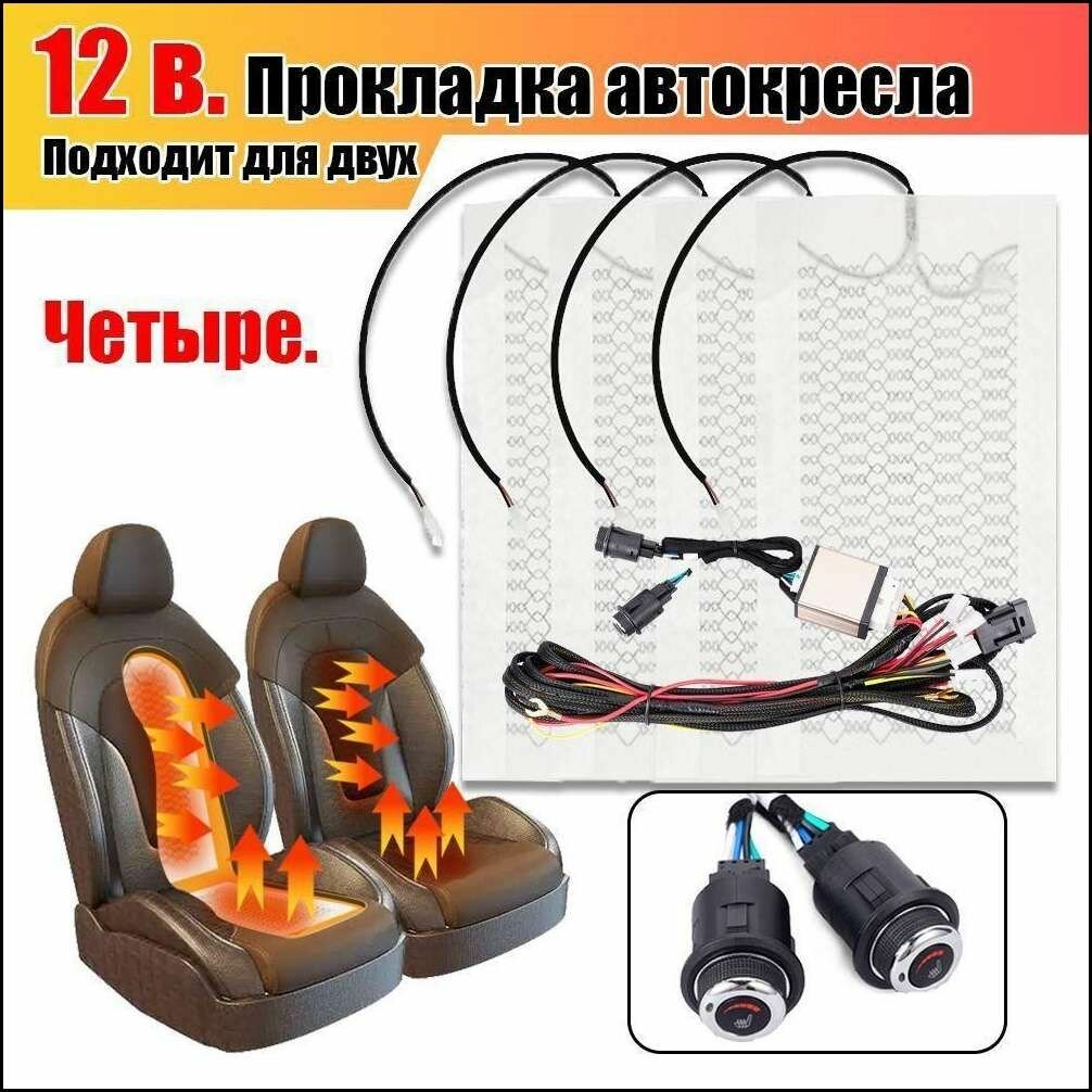 Встроенный подогрев сидений (универсальный) (4 места11