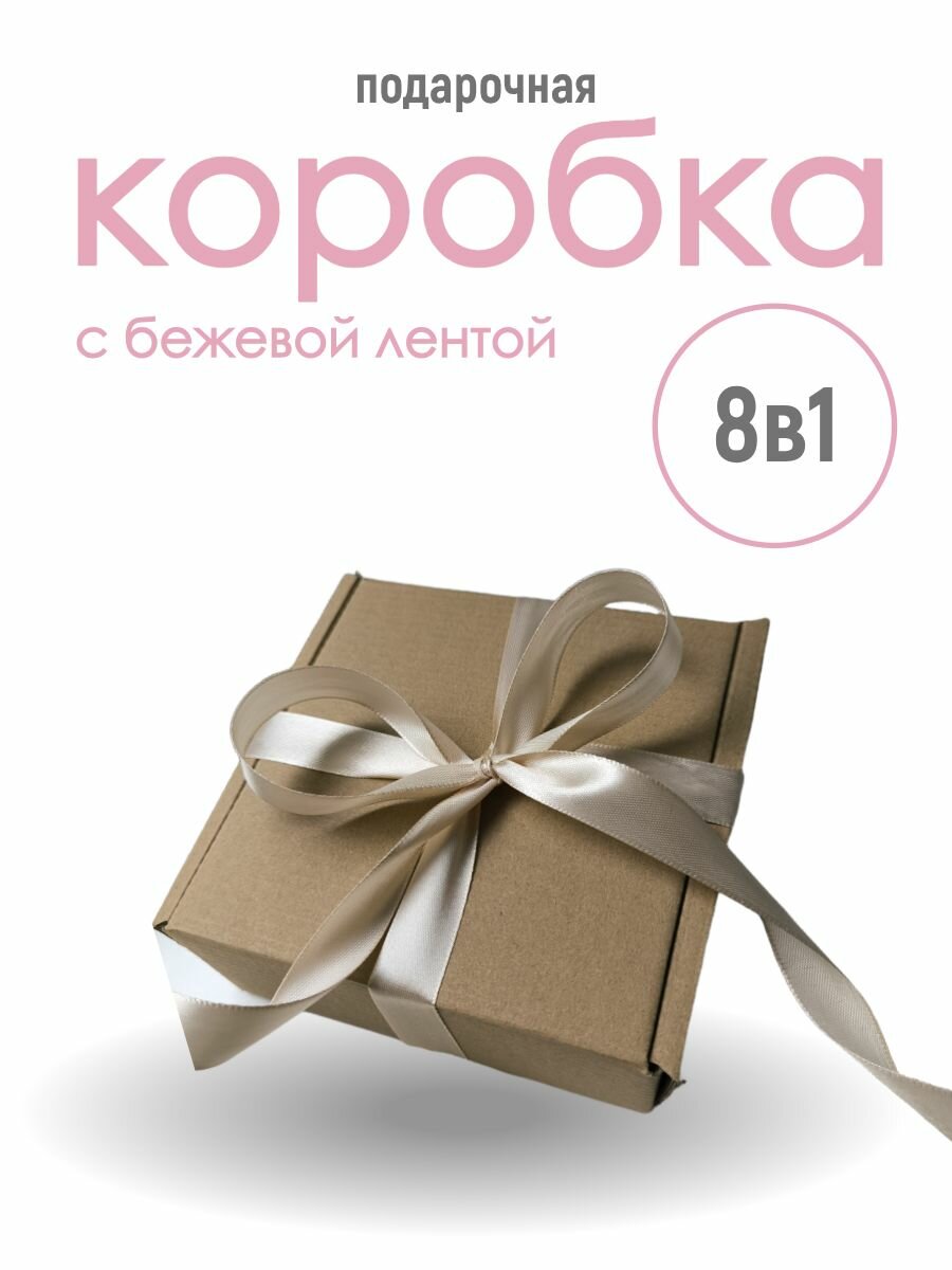 Коробка подарочная с наполнителем и бежевой лентой квадратная 14х14