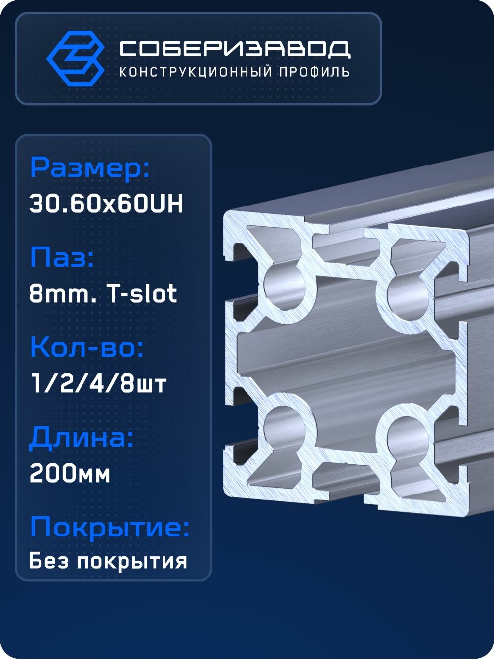 Профиль конструкционный 30.60х60UH (Без покрытия) / 200 мм - 2 шт / соберизавод