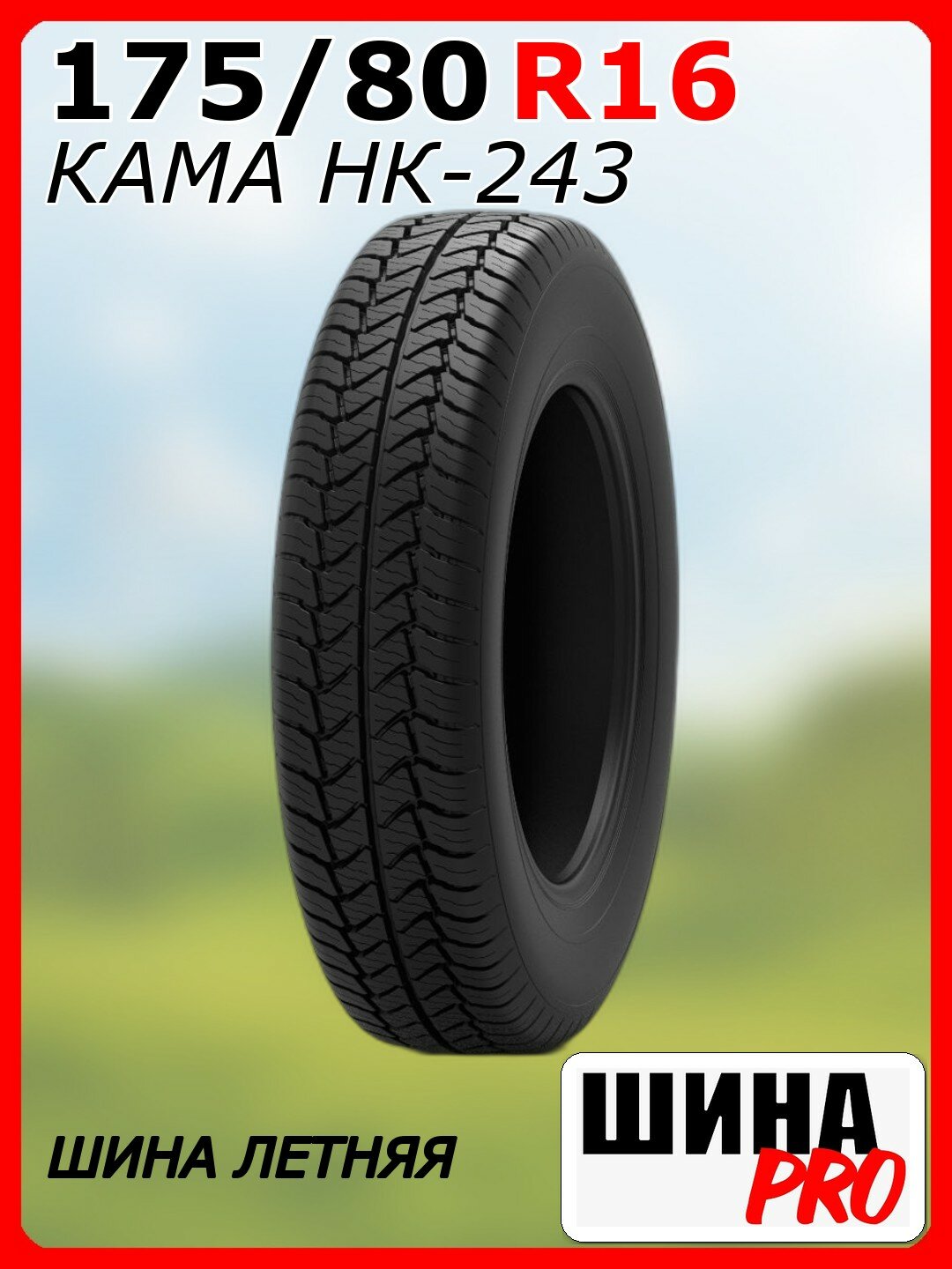 Шина летняя КАМА 175/80/16 N 98/96C НК-243 старше 3-х лет для легковых автомобилей 1250001