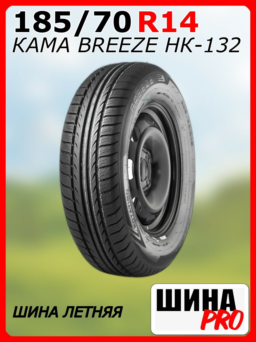 Шина летняя КАМА 185/70/14 T 88 BREEZE НК-132 для легковых автомобилей 1110006