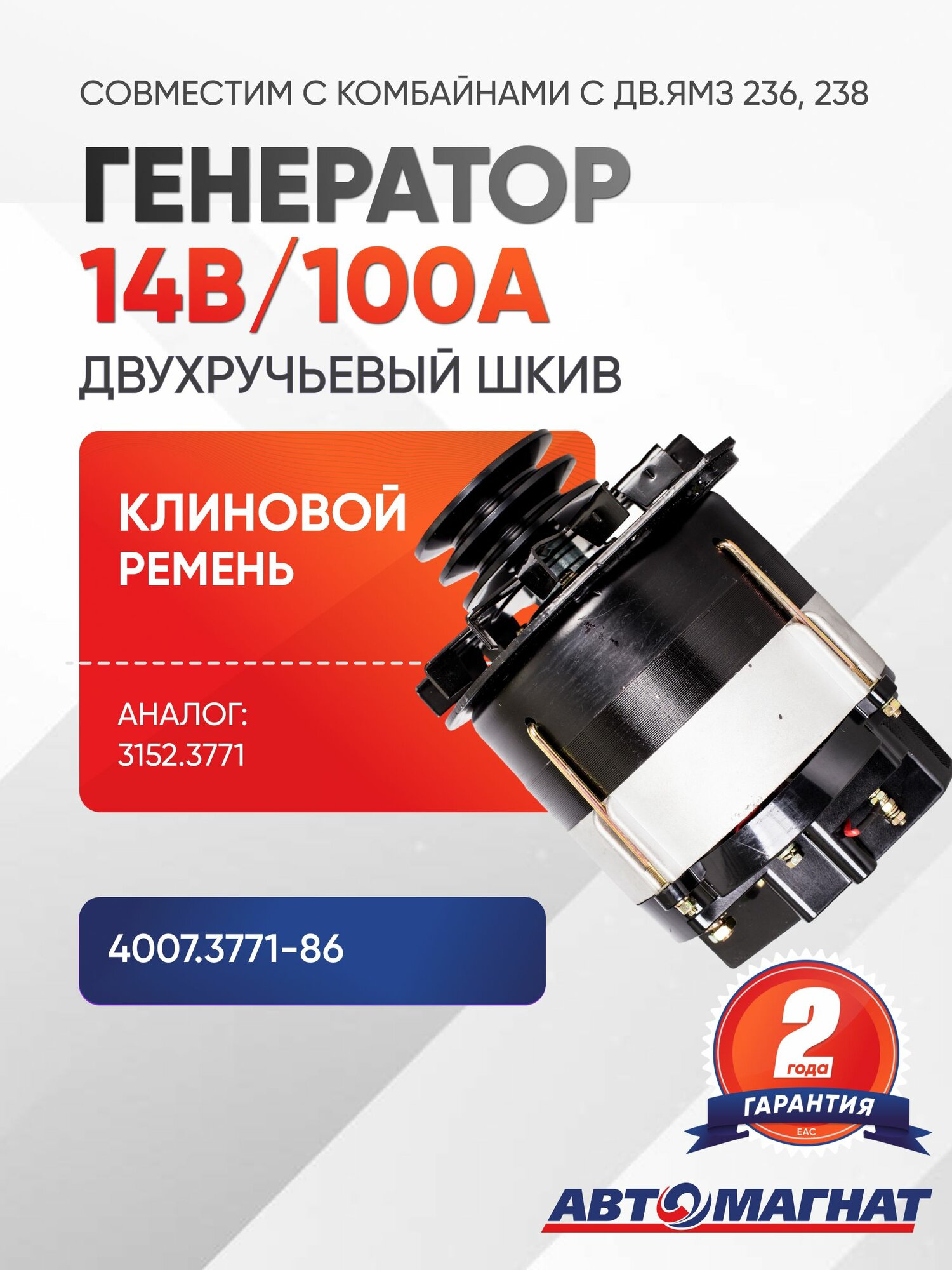 Генератор Комбайны Ростсельмаш дв. ЯМЗ 236,238 (двухручьевый шкив, клиновой ремень, 28В/80А) 4007.3771-86