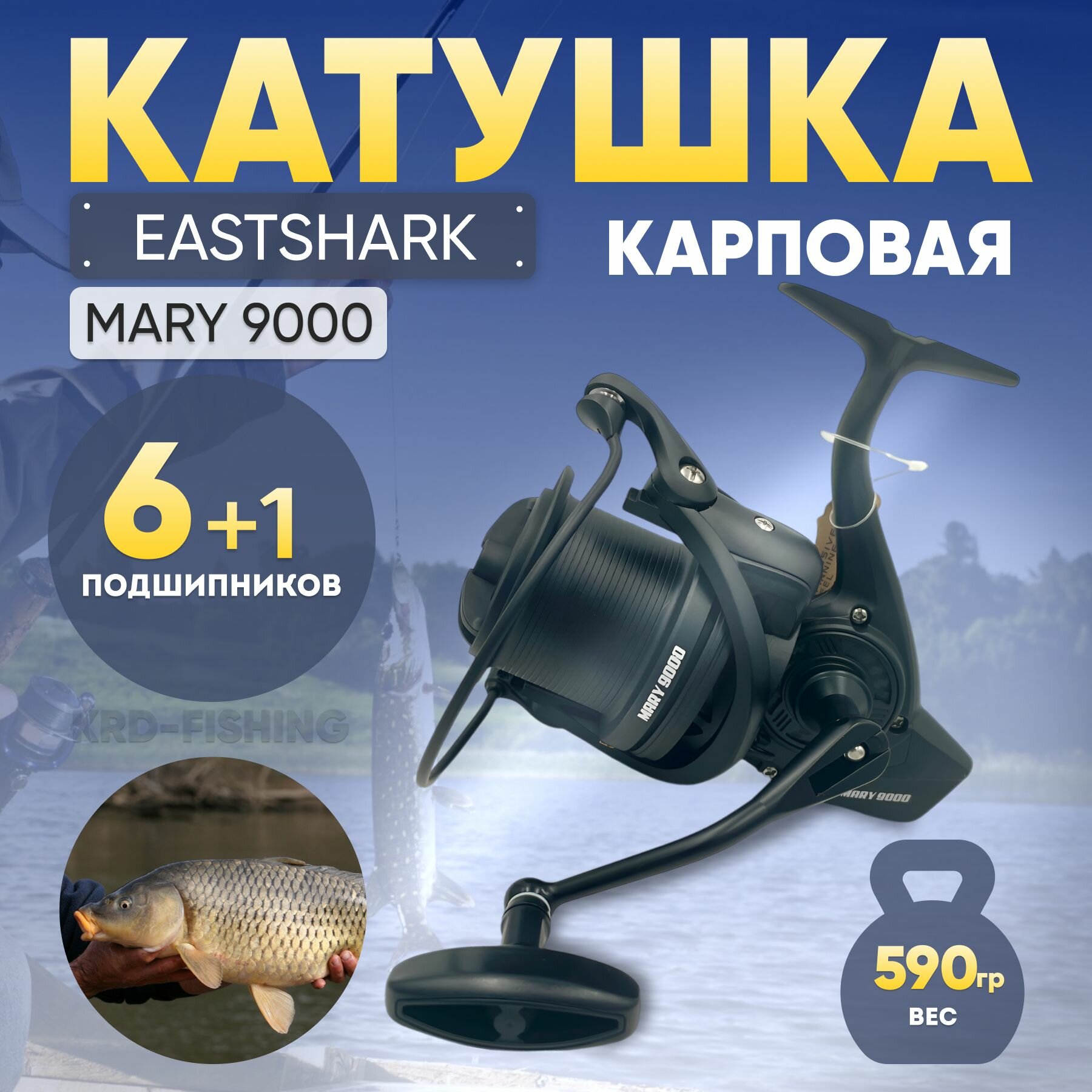 Катушка для спиннинга карповая Eastshark Mary 9000