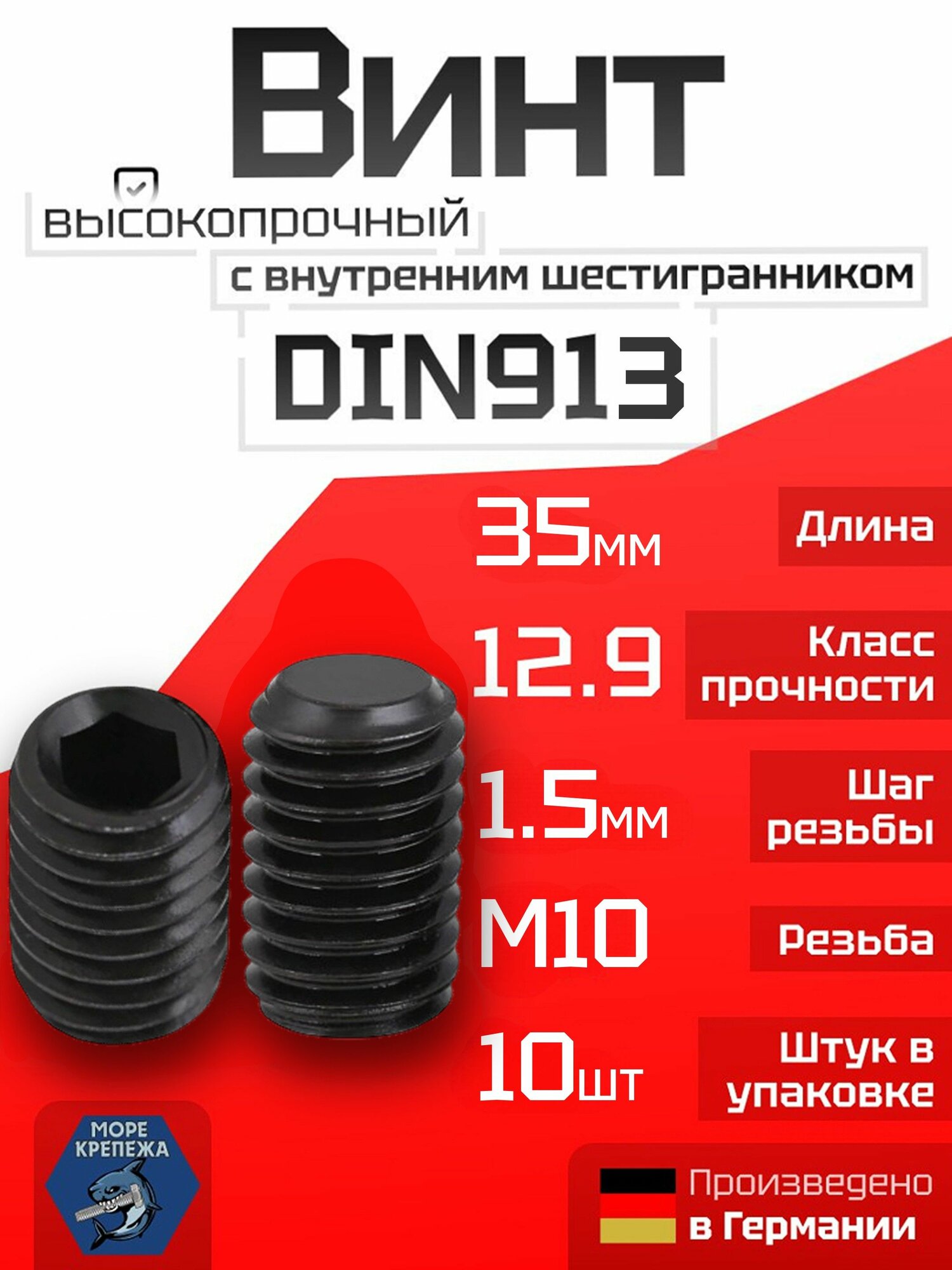 Винт установочный M10 х 35 мм (гужон) DIN 913 с плоским концом и внутренним шестигранником, сталь класса 12.9, черный, 10 шт