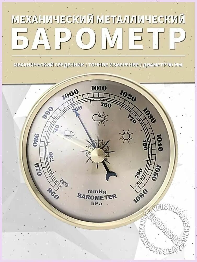 Высокоточный механический металлический барометр