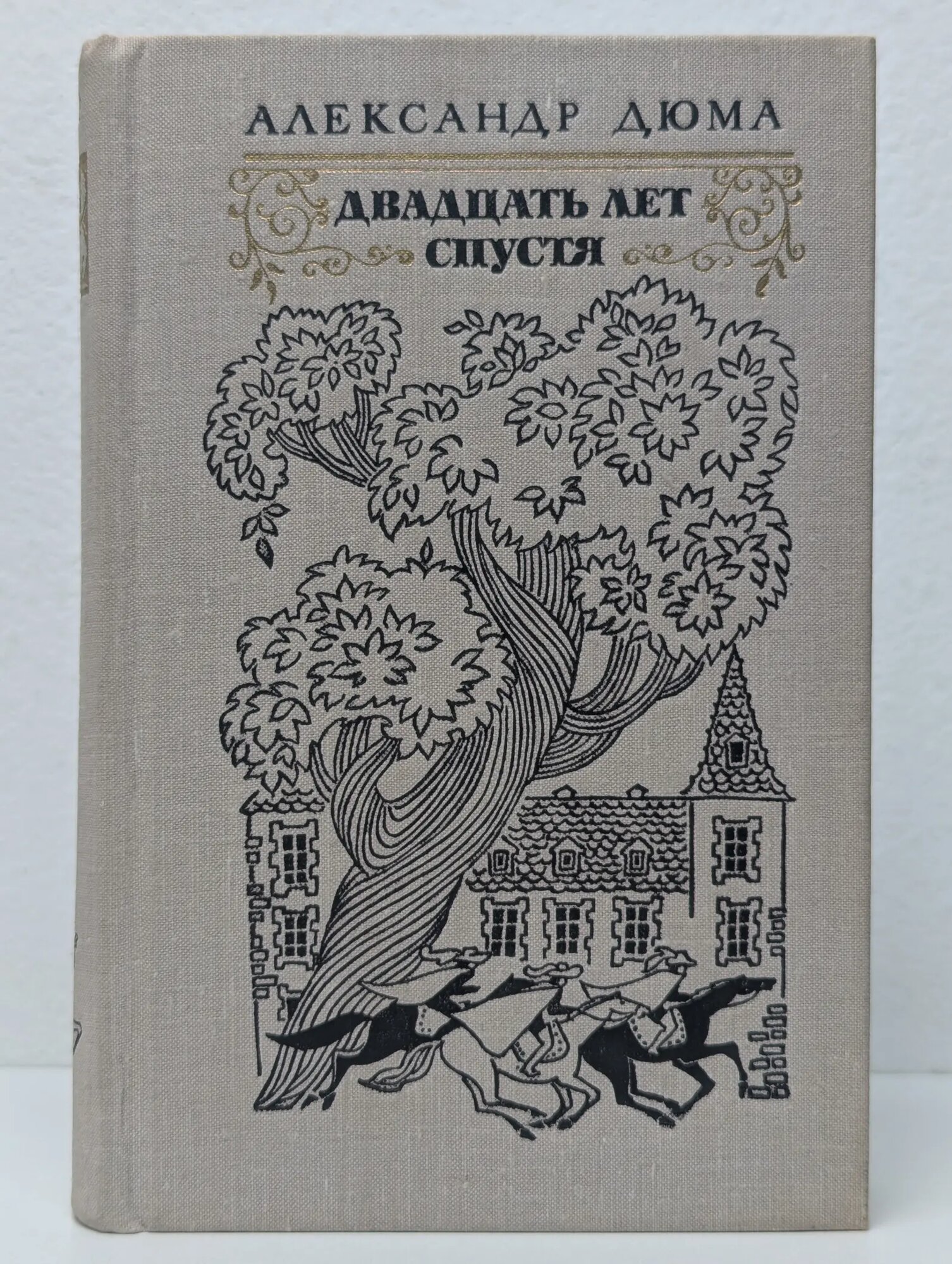 Двадцать лет спустя Дюма Александр 1976