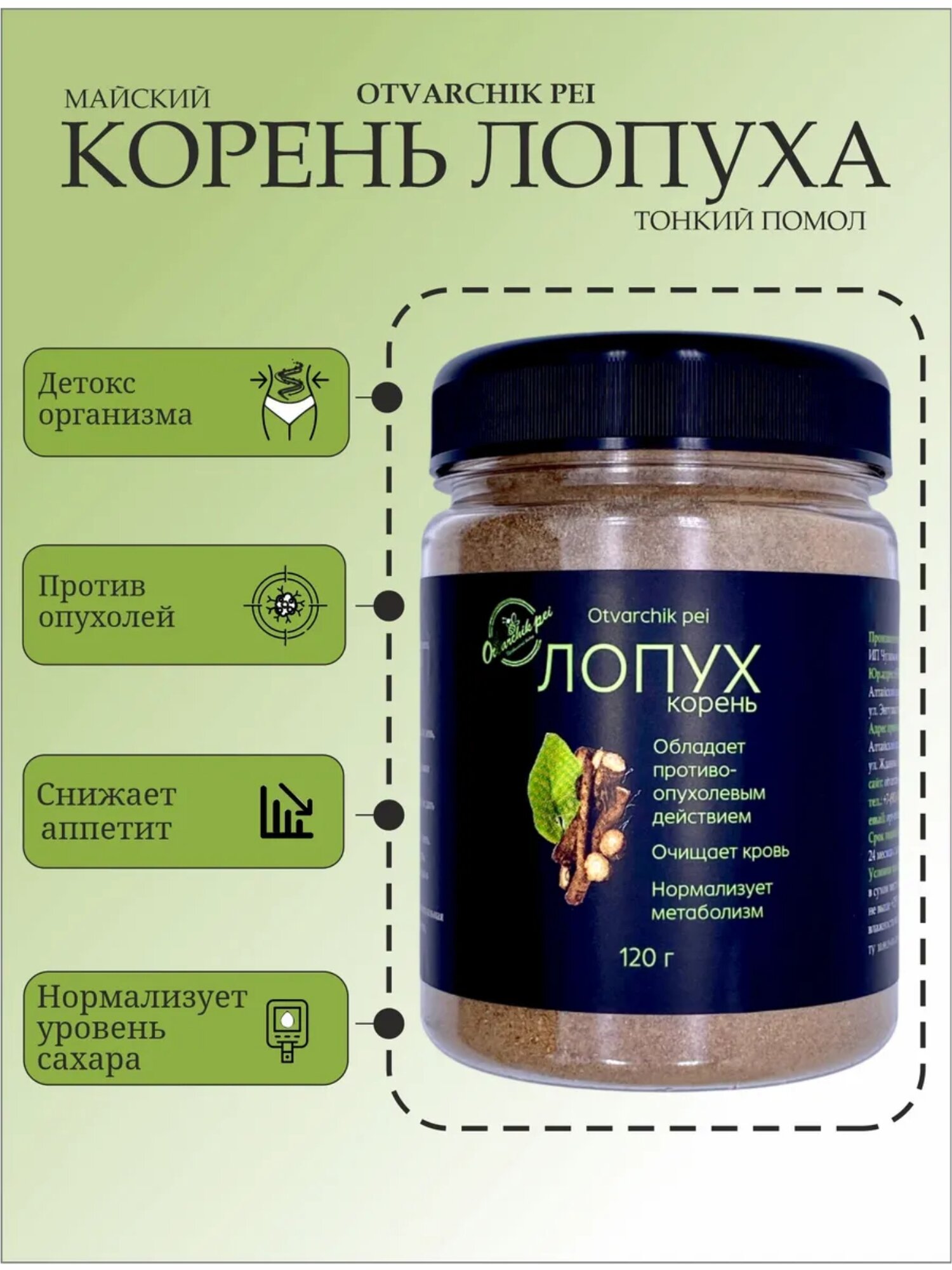 Лопух (корень) (тонкий помол) от бренда "Отварчик пей", вес 100 грамм