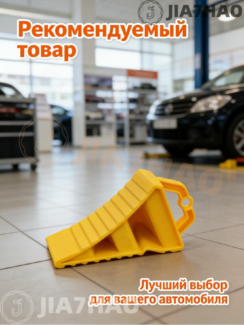 Противооткатный башмак для авто 1 шт, устойчивый, долговечный, предотвращает движение автомобиля на уклоне