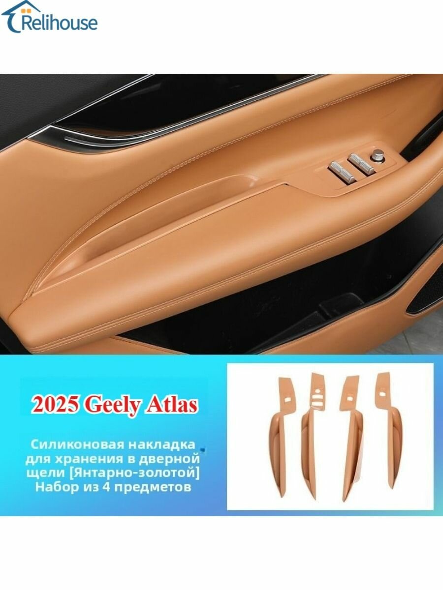 Geely Обшивка автомобильная арт. 2025 Geely Boyue L (Atlas ) Силиконовые накладки на двери и салон автомобиля