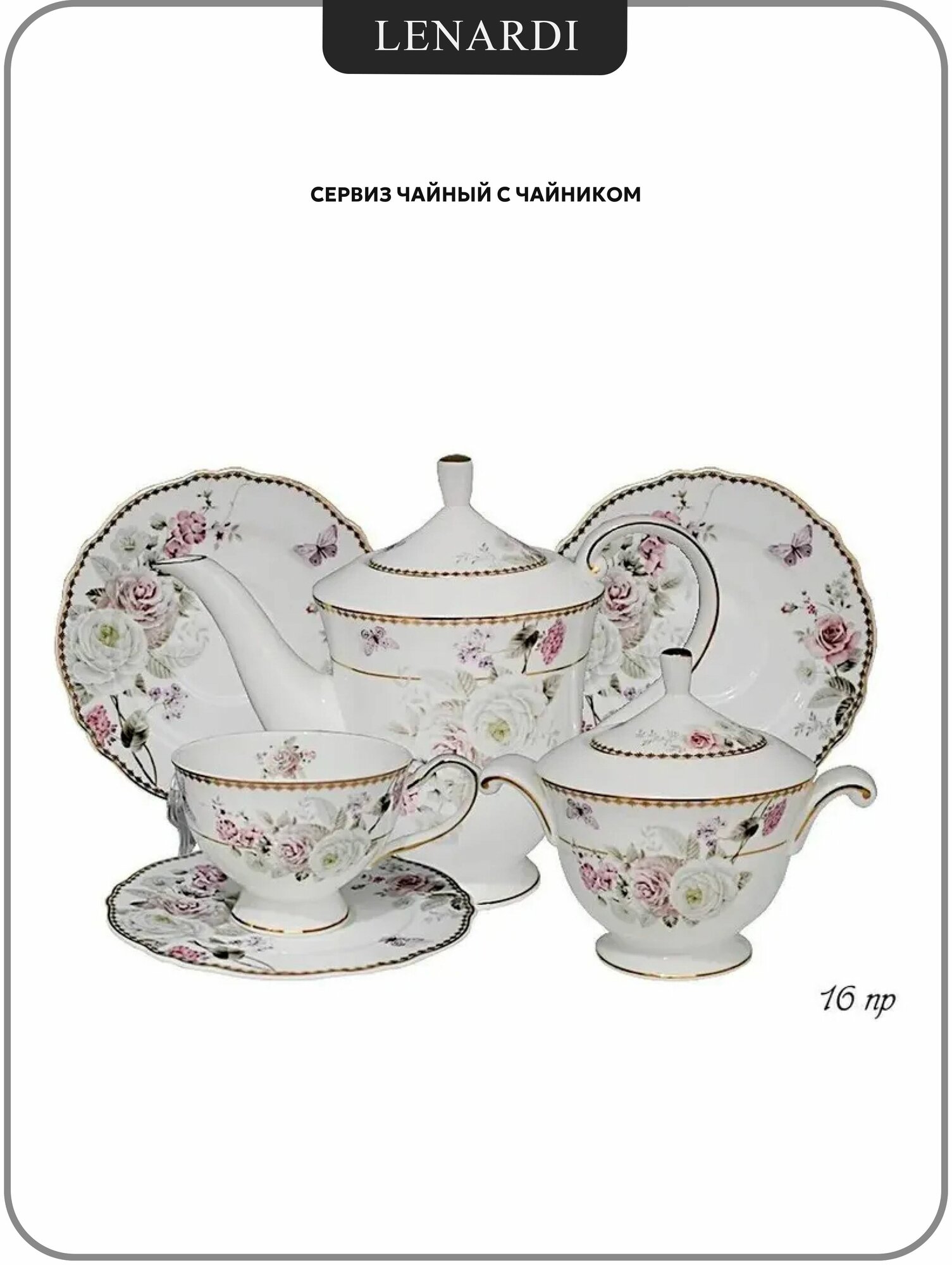 Чайный сервиз 14 предметов Lenardi Пионы 200 мл фарфор