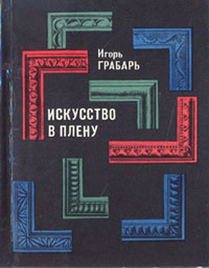 Искусство в плену