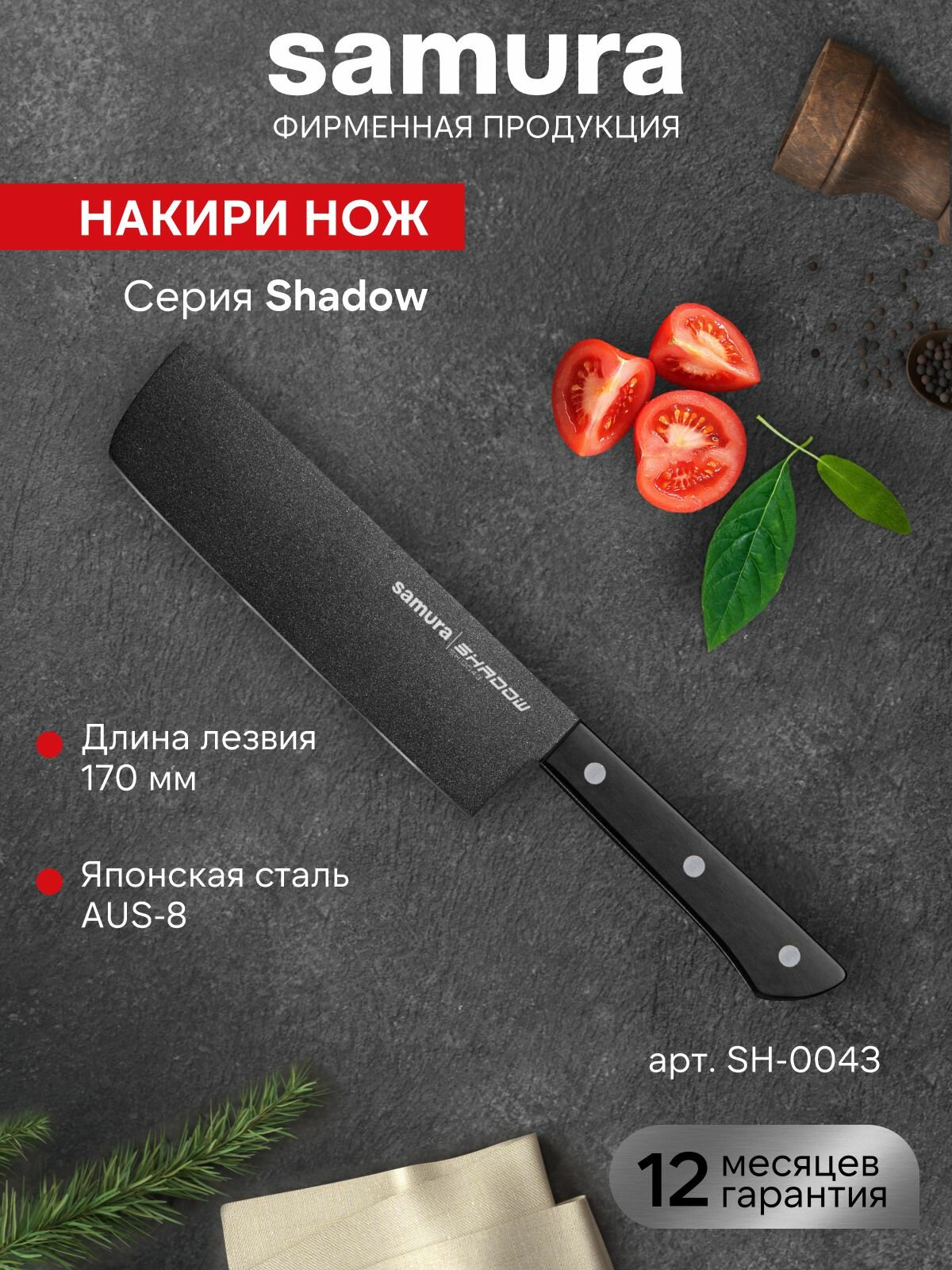 Нож кухонный Samura Shadow топорик накири SH-0043, лезвие 17см, антиналипающее покрытие
