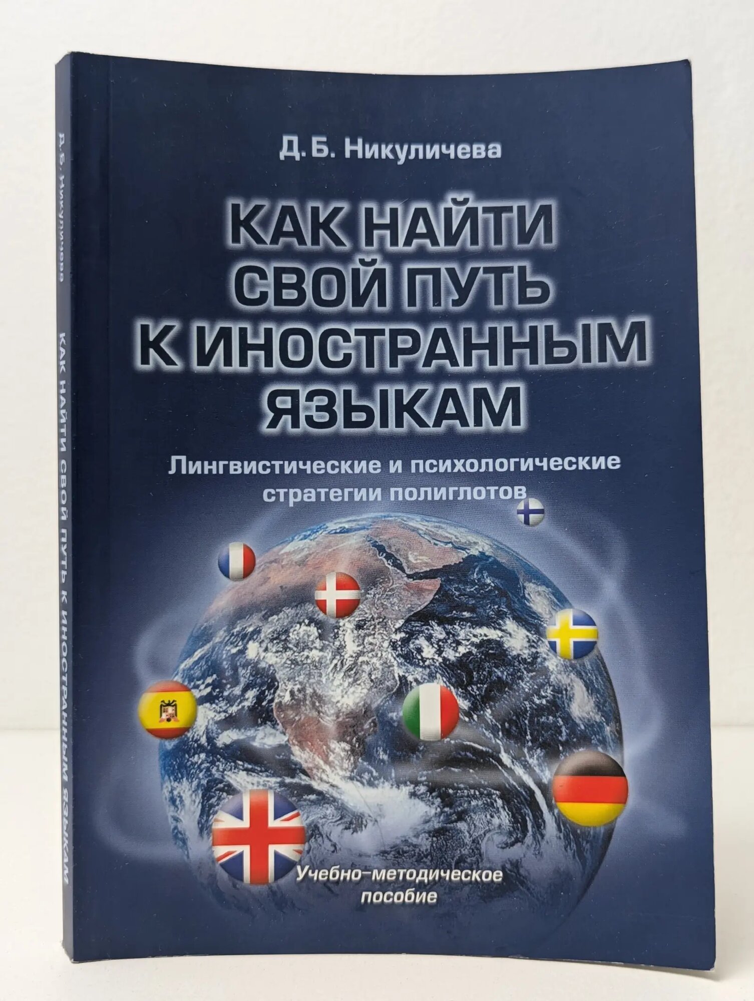 Как найти свой путь к иностранным языкам. Лингвистические и психологические стратегии полиглотов Никуличева Дина Борисовна 2019