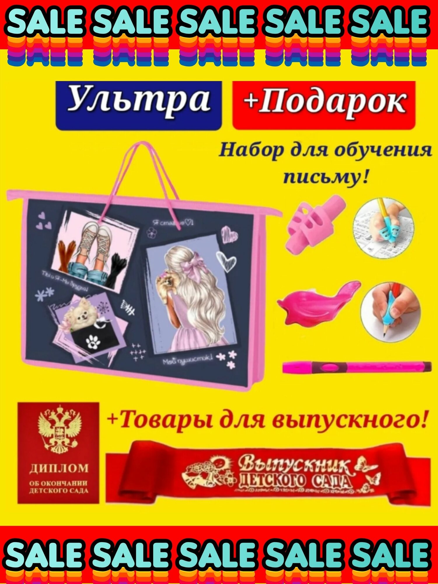 Набор Первоклассника "Ультра" в папке "Пушистик" + дилом и лента "Выпускник детского сада" + Подарок набор для обучения письму