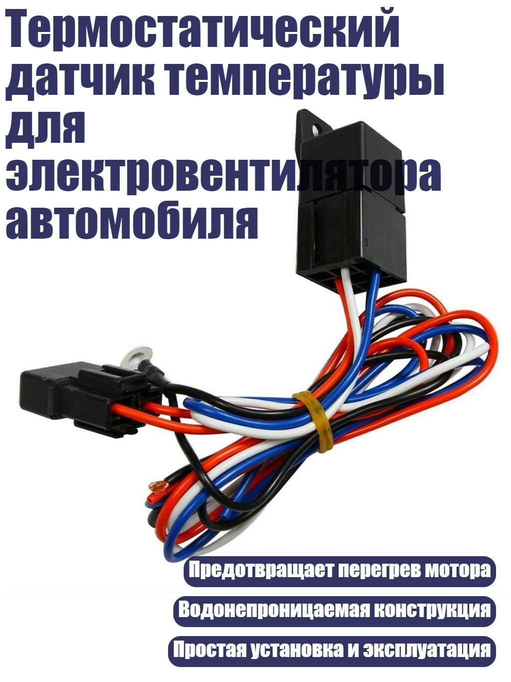 Термостатический датчик температуры для электровентилятора автомобиля