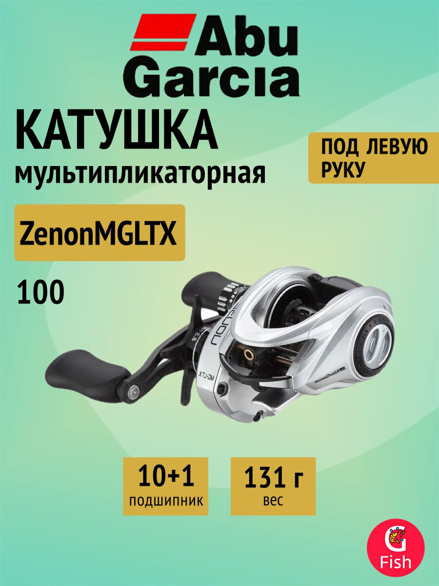 Катушка мультипликаторная Abu Garcia Zenon MG LTX Left 131 гр.
