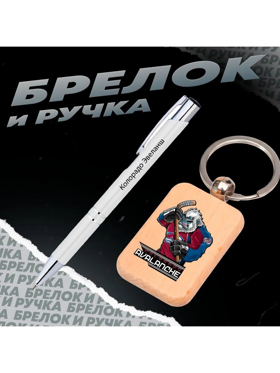 Брелок и ручка хоккейный клуб Колорадо Эвеланш
