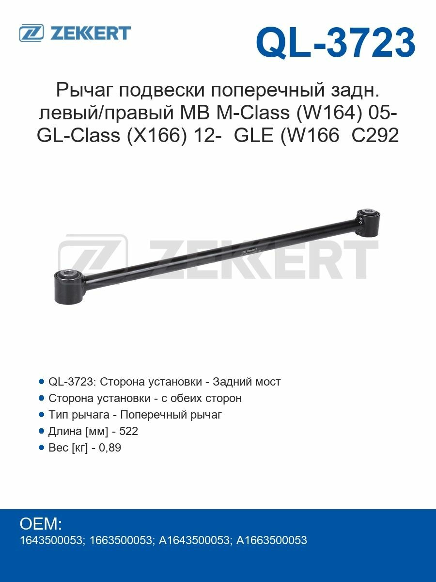 Zekkert Рычаг подвески попереч. задн. лев./прав. MB M-Class (W164) 05- GL-Class (X166) 12- GLE (W166 C292