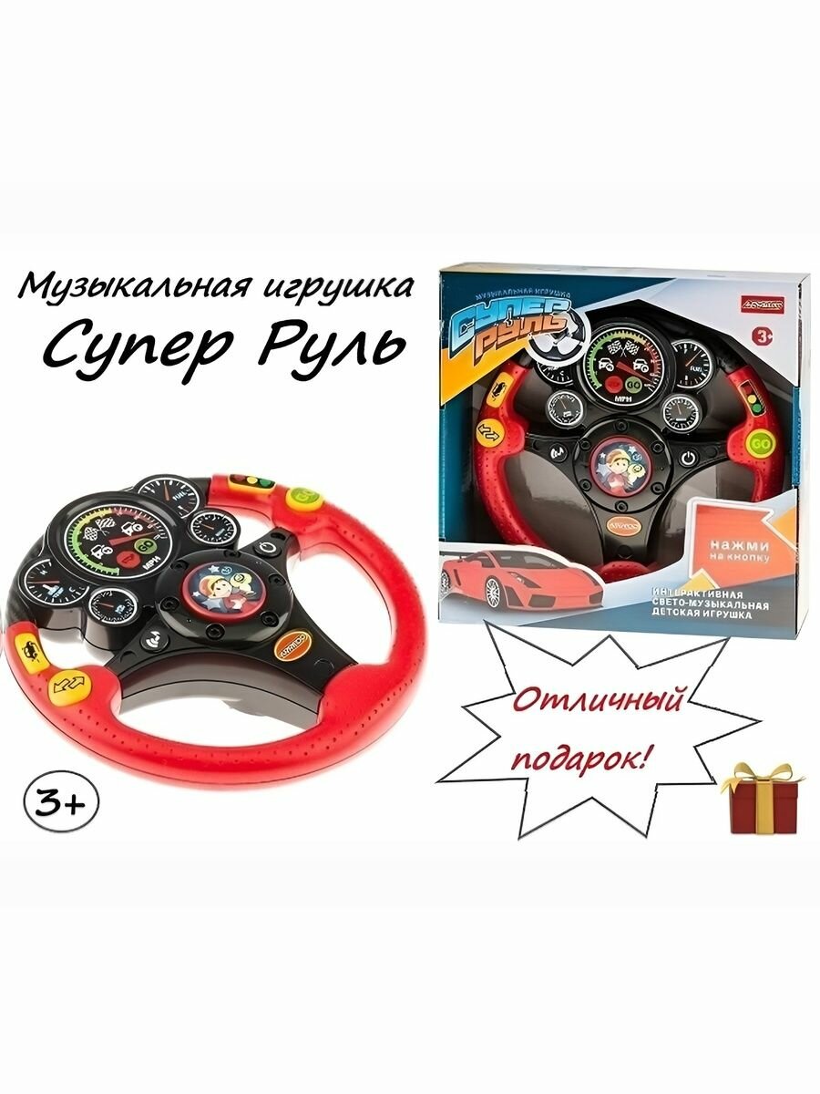 Музыкальная интерактивная игрушка Руль , в коробке, звуки, вибрация, красный