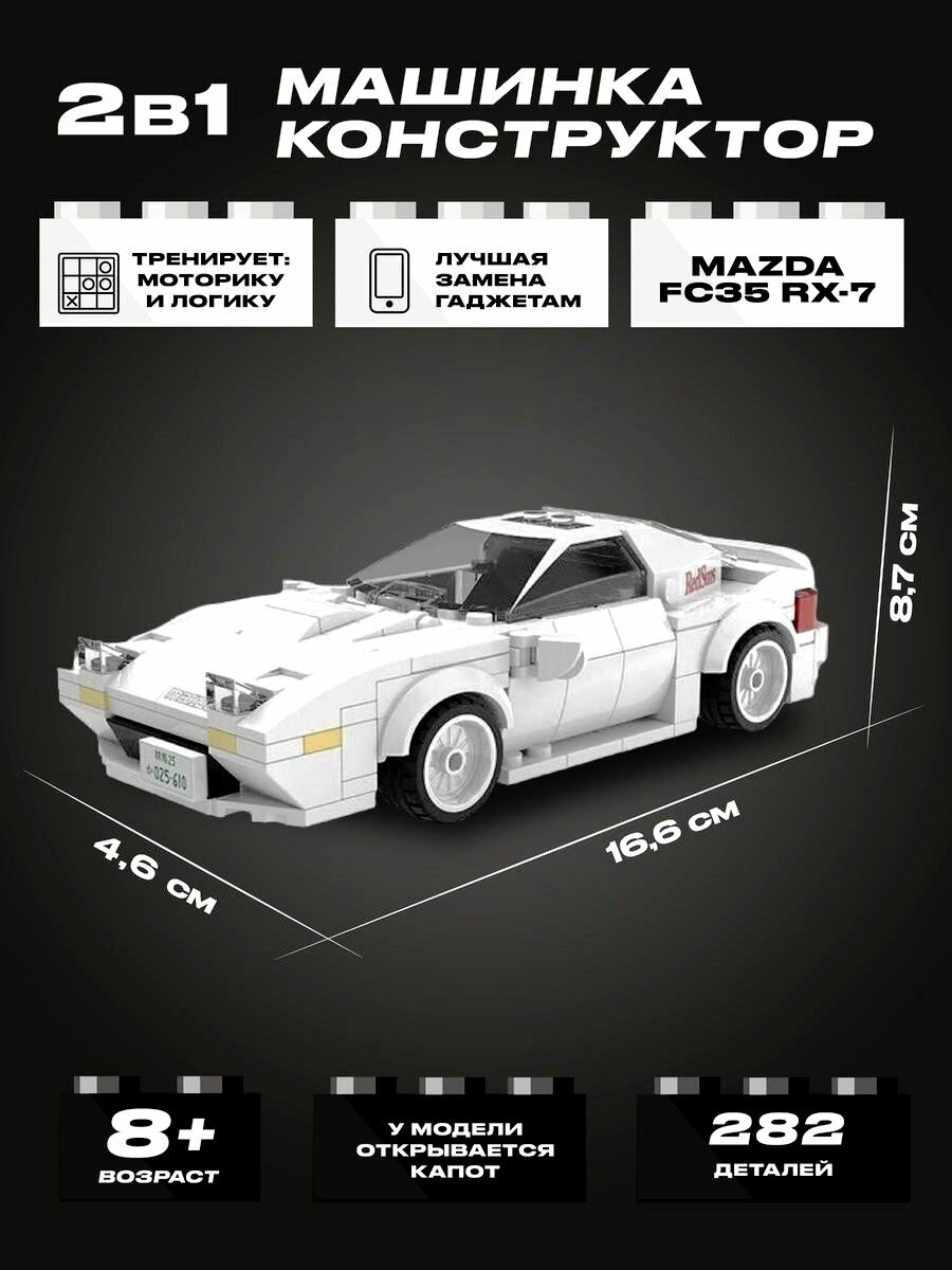 Конструктор 3D CaDA автомобиль Mazda FC35 RX-7, 282 детали - C55012W