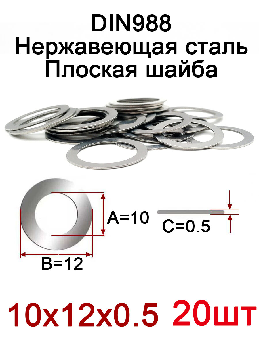Шайбы DIN988, нержавеющая сталь, М10, 0,5 мм, 10x12 мм, 20 шт