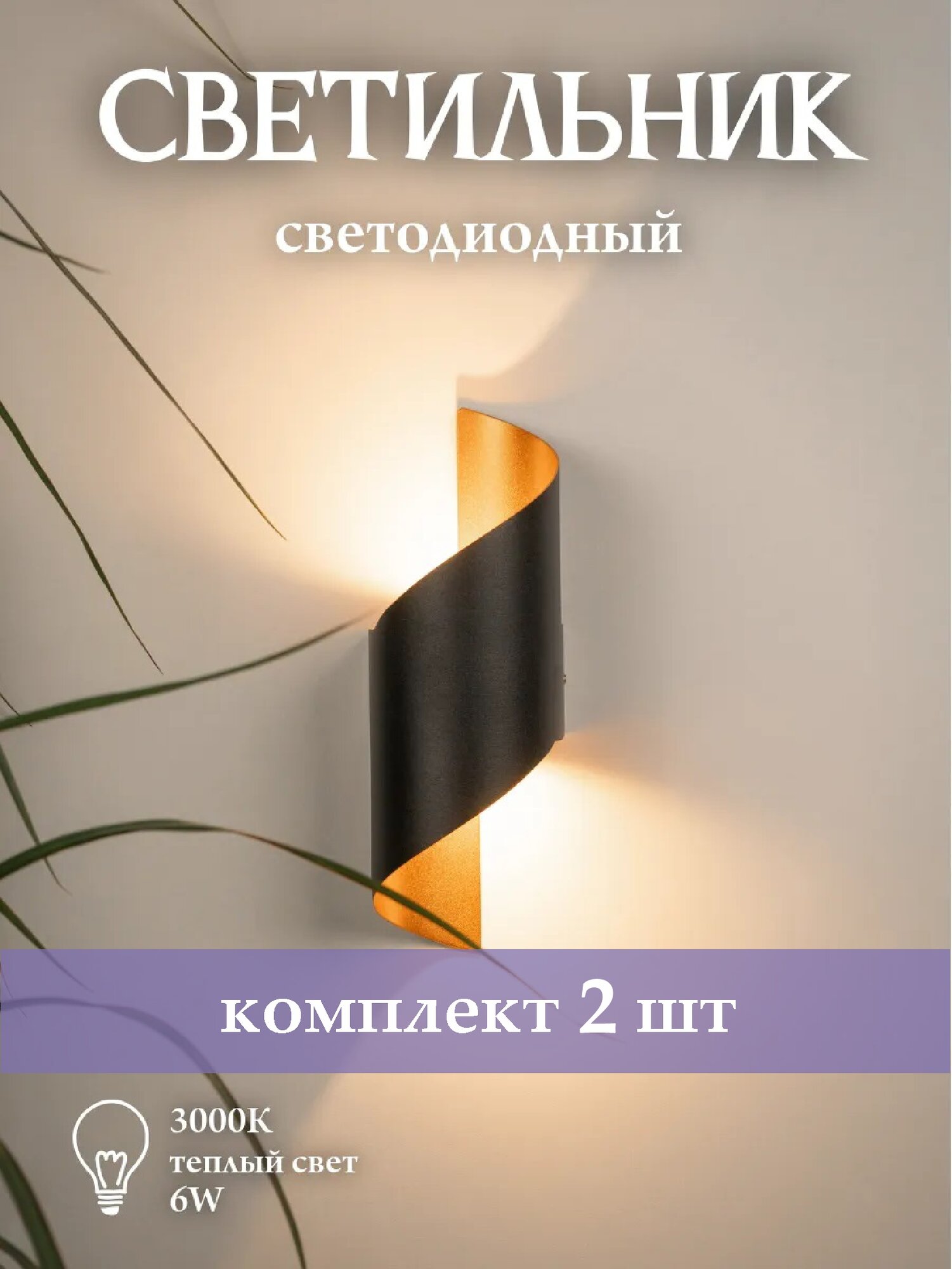 Настенный светильник светодиодный черный золотой Solux Спираль 6 Вт, 3000К, 2 шт