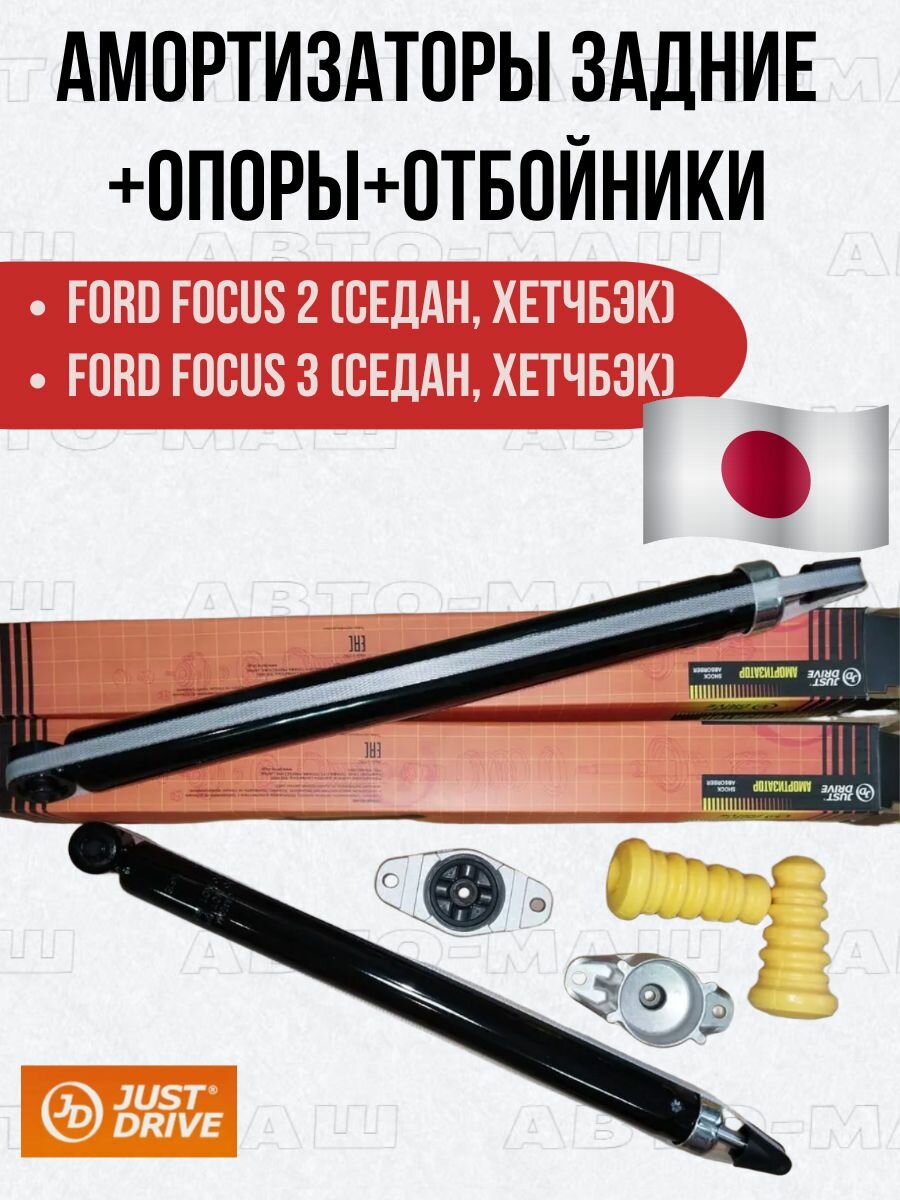 Амортизаторы задние с опорами и отбойниками Форд Фокус 2 фокус 3 Just Drive Япония