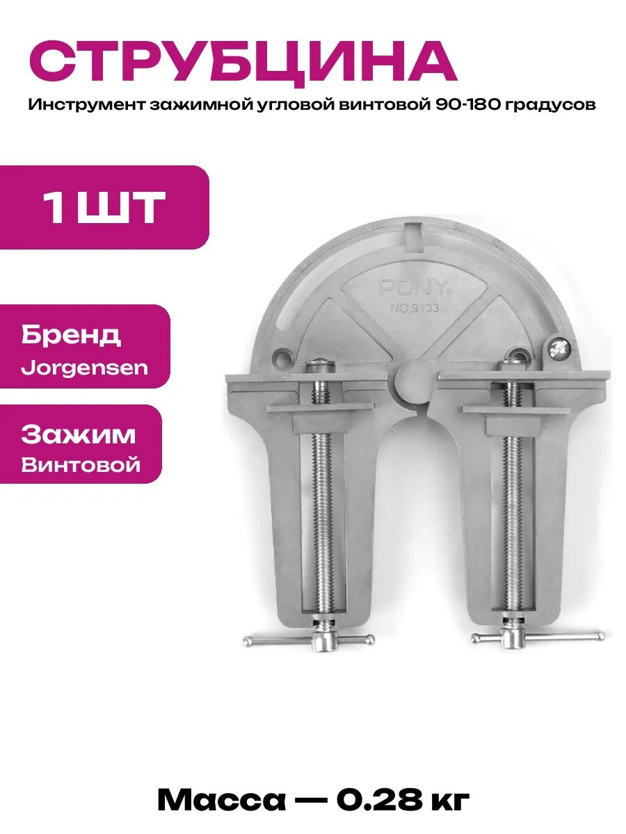 Струбцина угловая 90-180 градусов винтовой зажим 80х75 мм