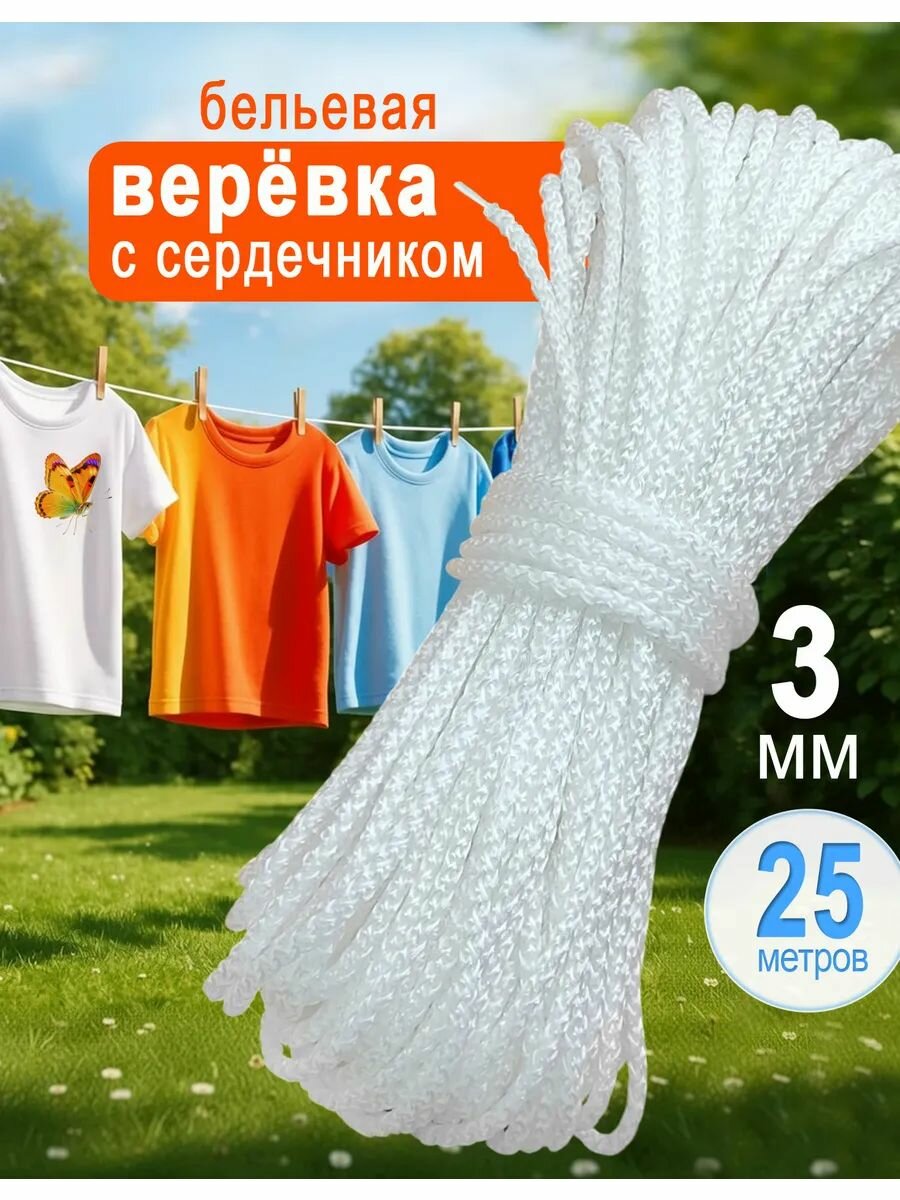 Веревка бельевая, капроновая, с сердечником, 25м, 3мм, белая