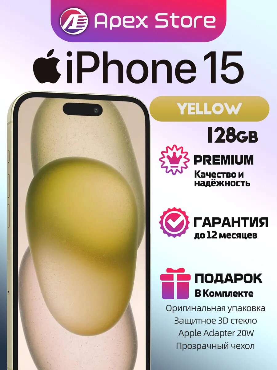 Смартфон Apple iPhone 15, 6ГБ+128ГБ, Yellow, желтый, nano SIM + eSIM