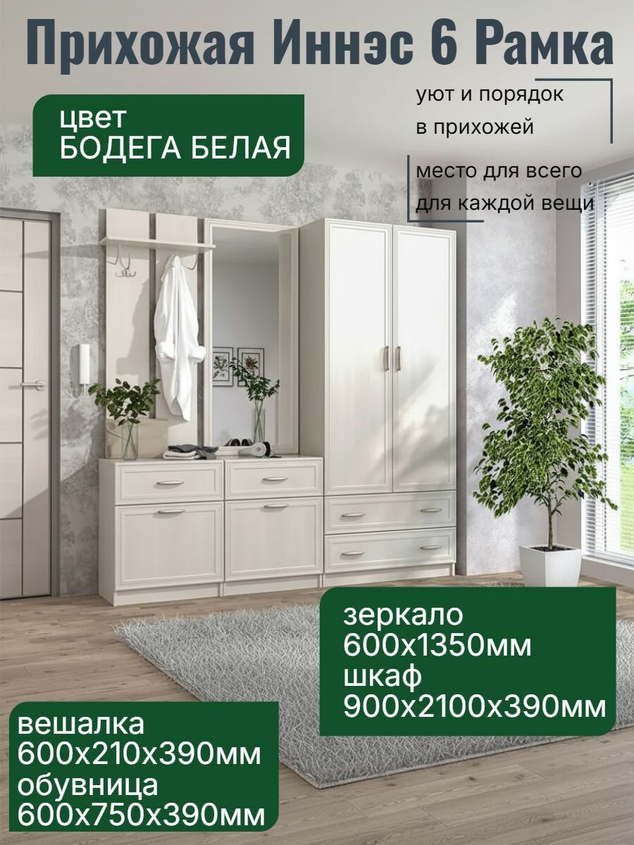Прихожая Иннэс 6 Рамка набор 4, ширина 210 см, в прихожую, комплект мебели, для дома
