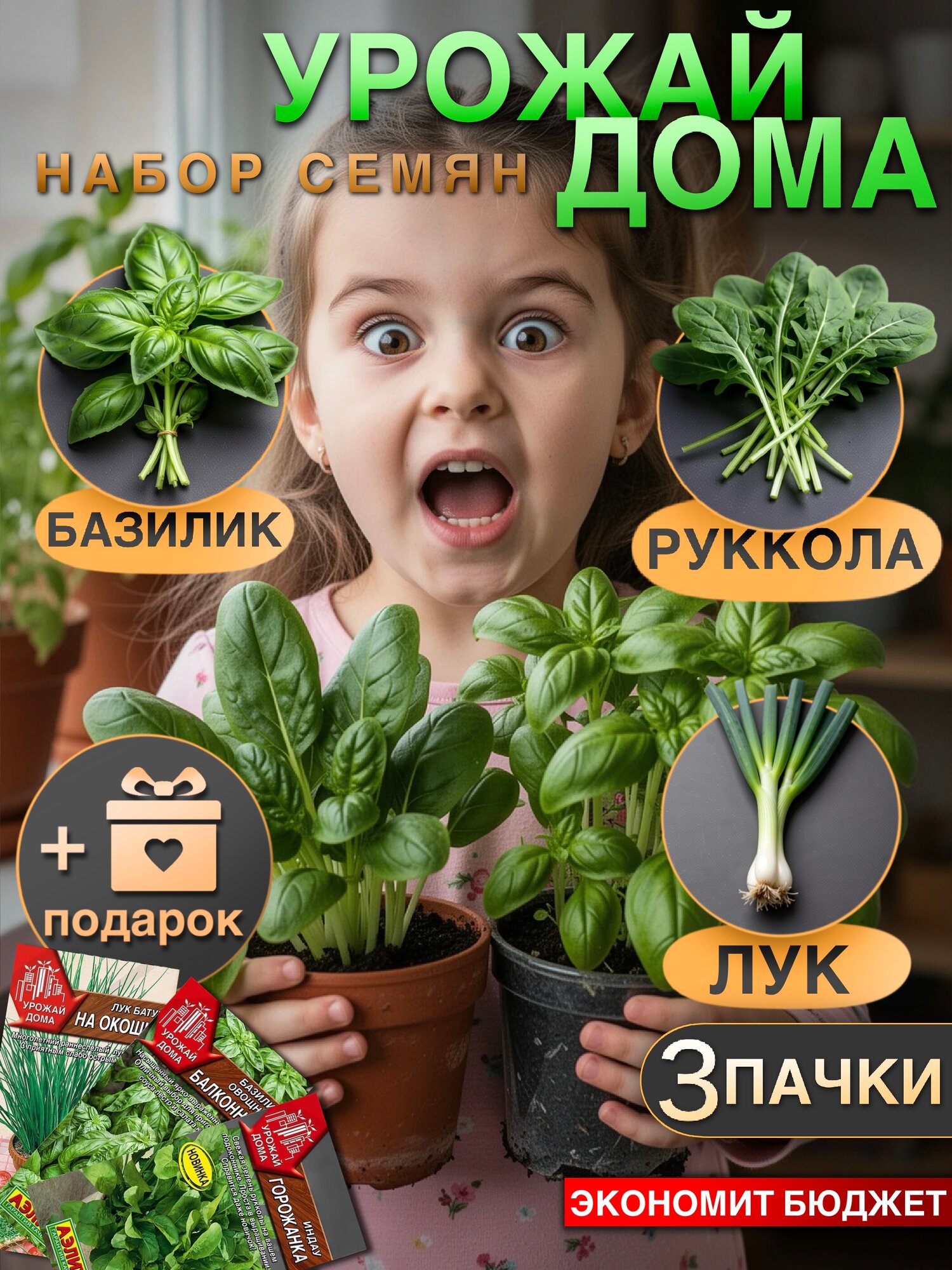 Набор семена зелени руккола базилик лук для подоконника и балкона