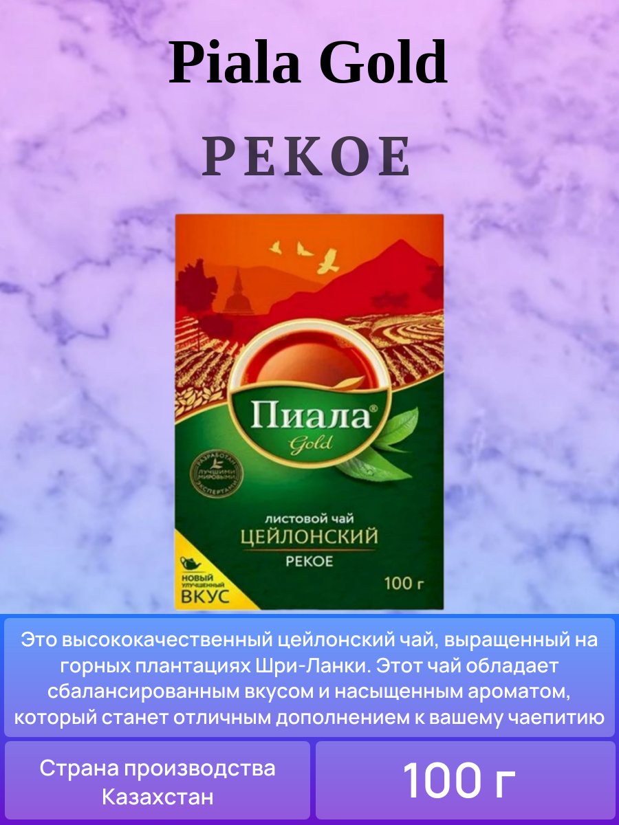 Чай Пиала Gold "Цейлонский Pekoe", чёрный, листовой, высший сорт, 100 г