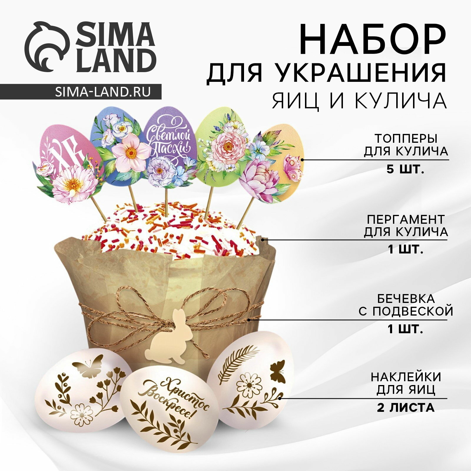 Набор для украшения кулича "Светлой Пасхи!" на пасху, 12x16x1 см