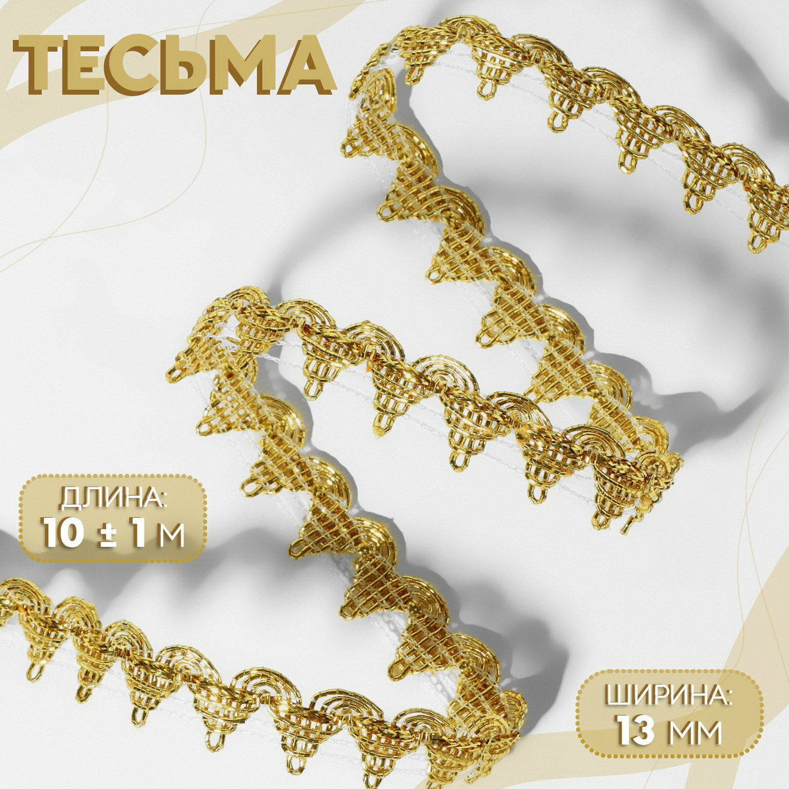 Тесьма декоративная, 13 мм, 10 +- 1 м, цвет золотой, тип: декоративная