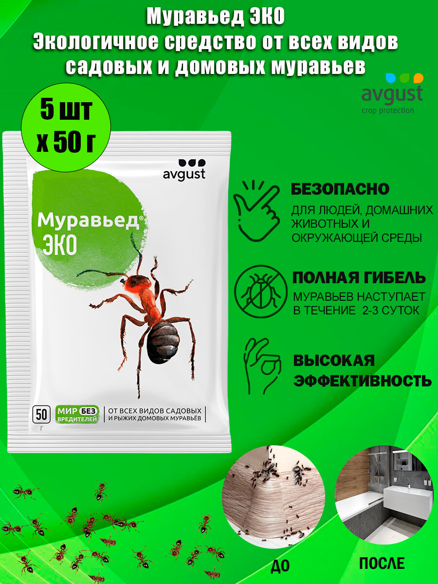 Средство от всех видов садовых и домовых муравьев Муравьед ЭКО, 50 г