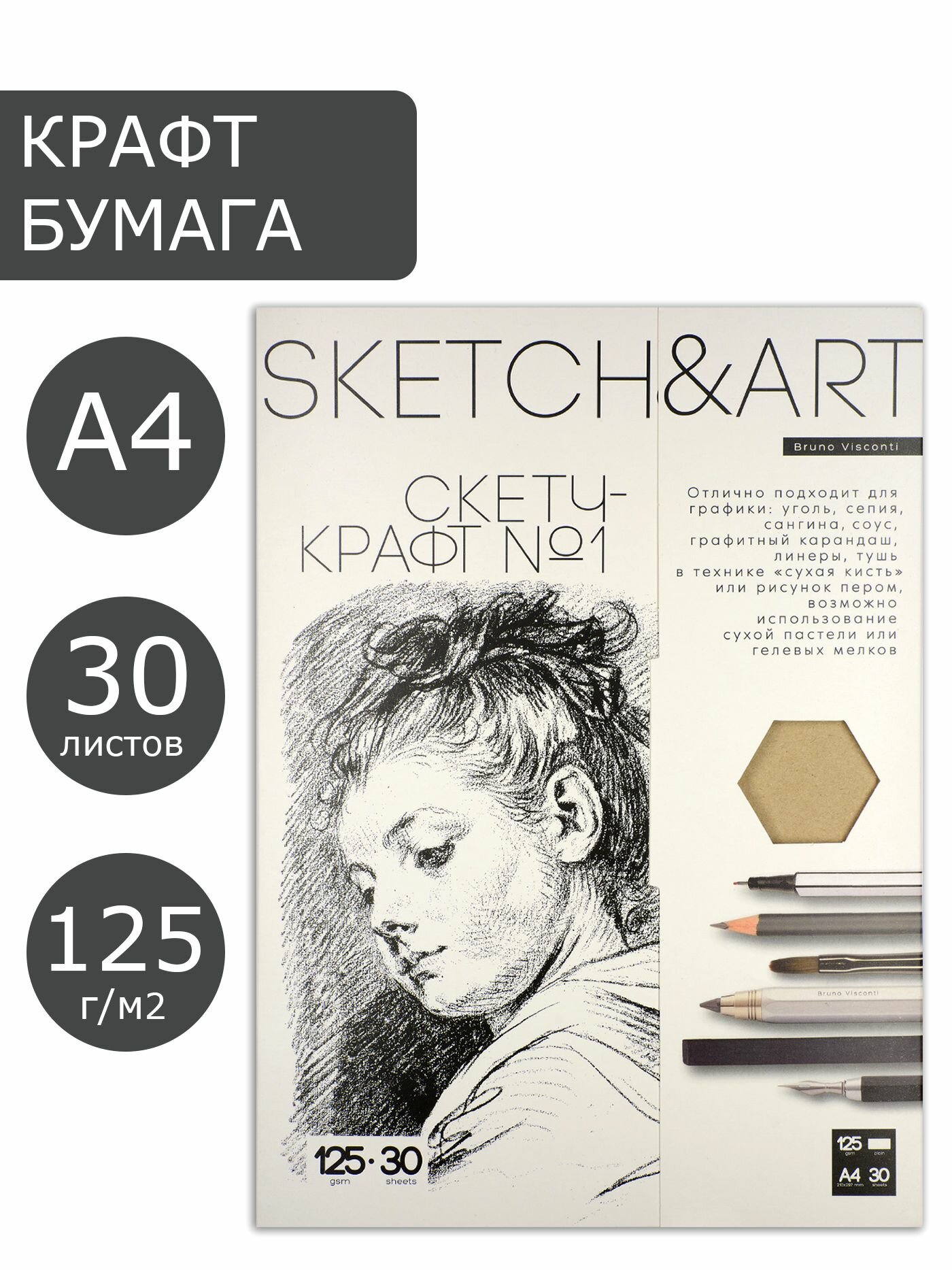 Крафт бумага для скетчинга Bruno Visconti "SKETCH&ART", 125 г/м2, А4, набор 30 листов, для рисования, для скетчинга