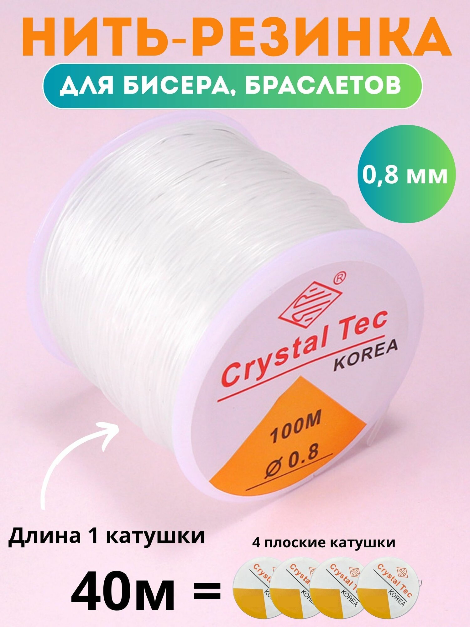 Эластичная леска для бисера, нить -резинка для бус, браслетов, рукоделия - диаметр 0,8мм, длина 40м