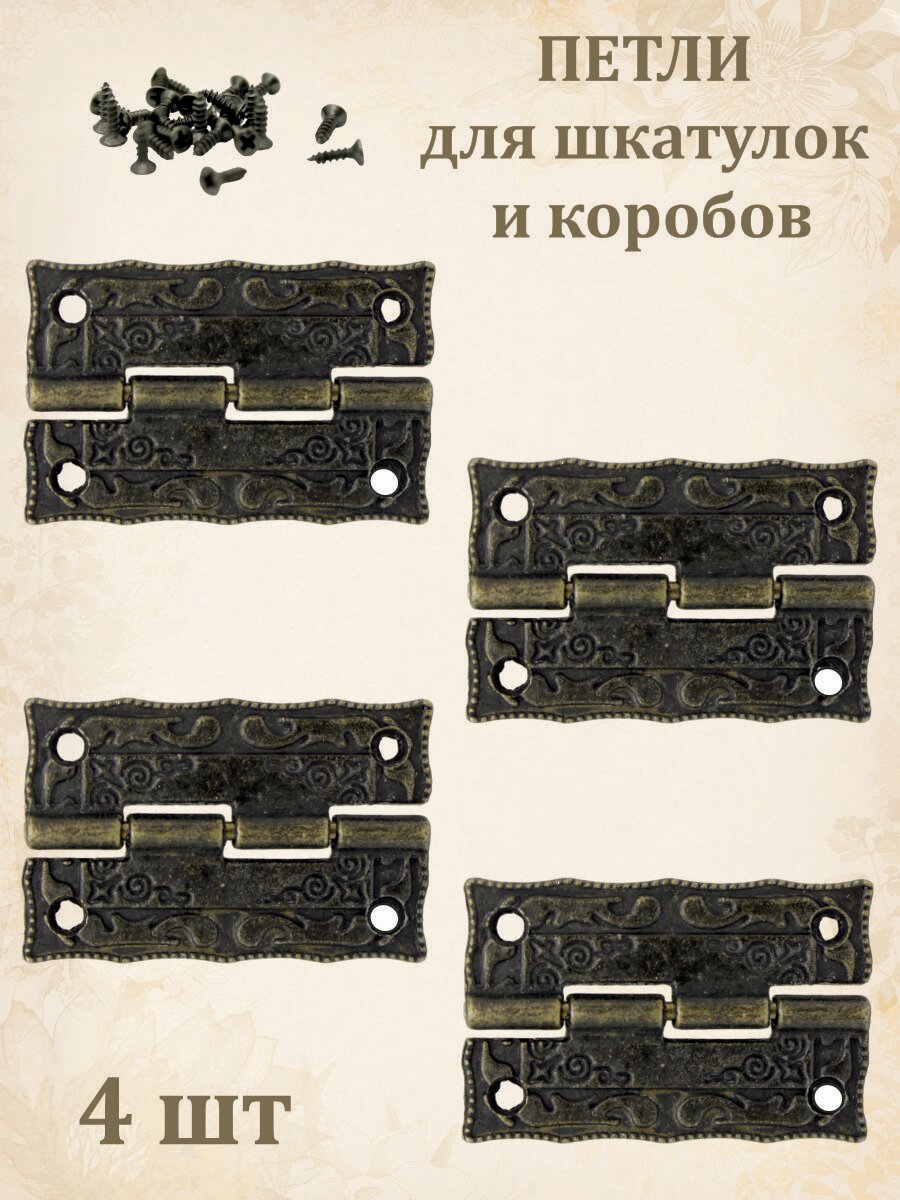 Петля для шкатулки, короба, сундука. Набор из 4 шт