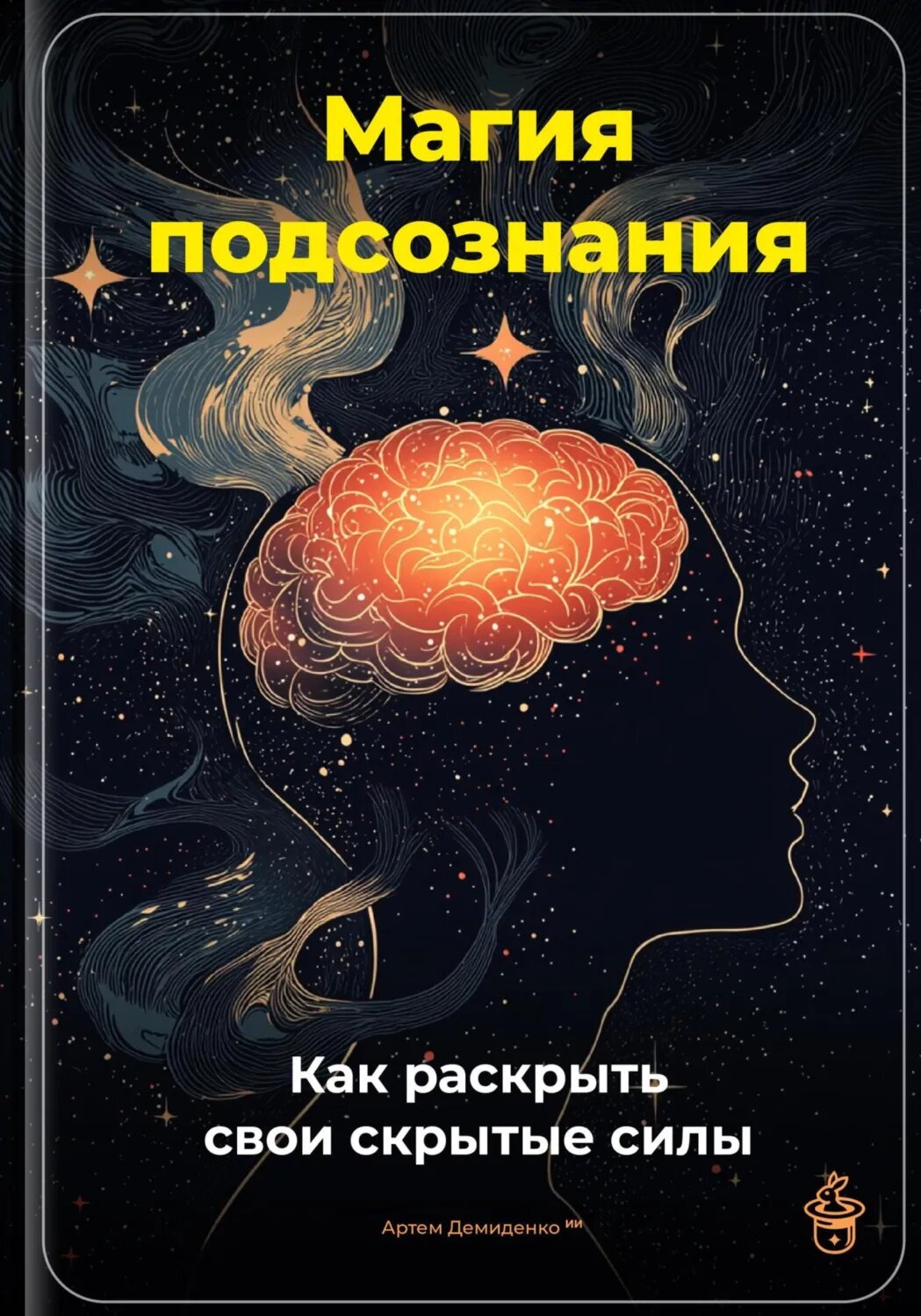 Магия подсознания: Как раскрыть свои скрытые силы [Цифровая книга]
